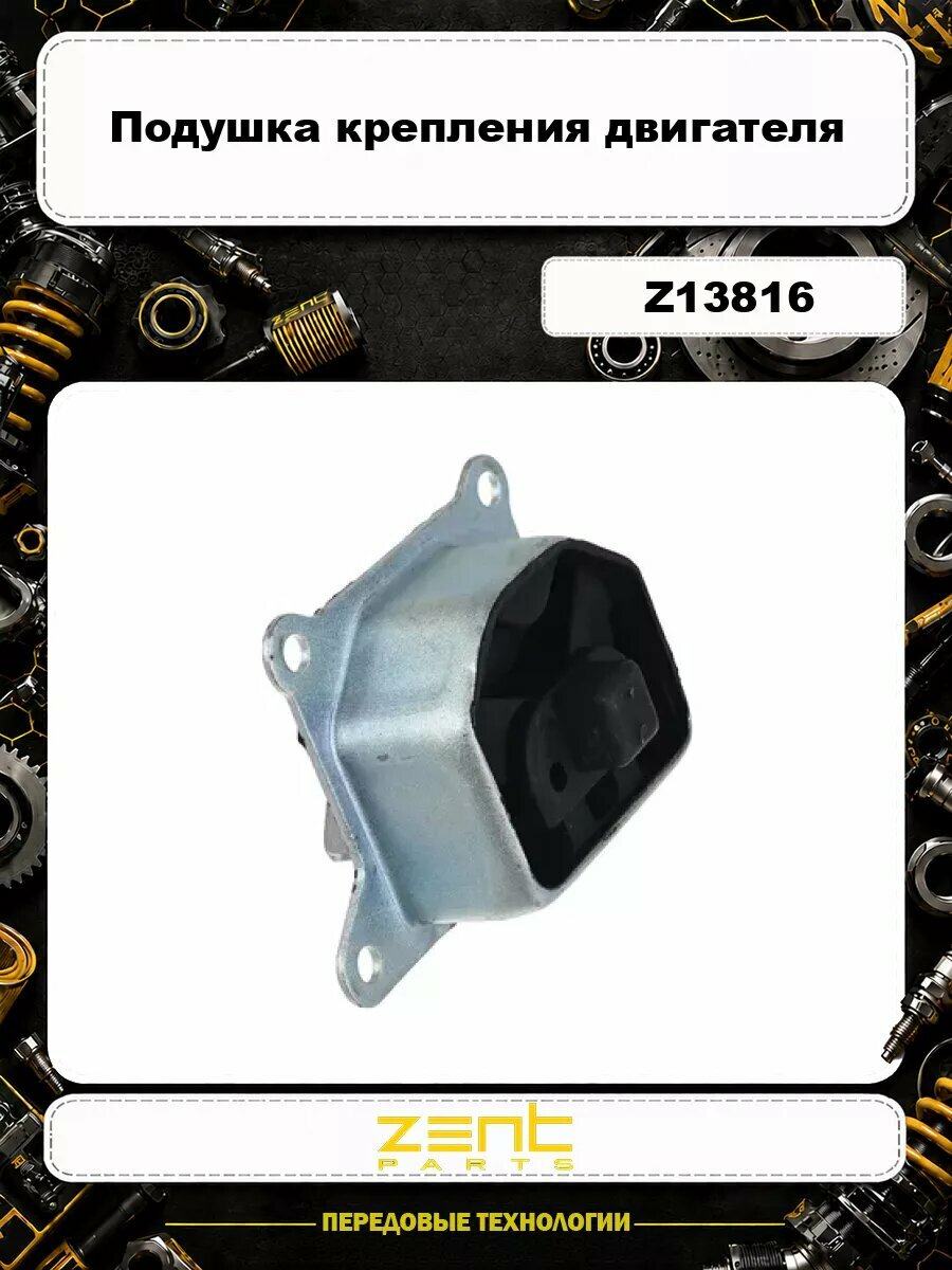 Подушка крепления двигателя ZENTPARTS Z13816