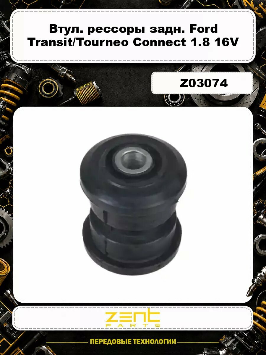 Втулка рессоры задняя Ford Transit/Tourneo Connect 1.8 16V/1.8Di 02> Z03074 ZENTPARTS