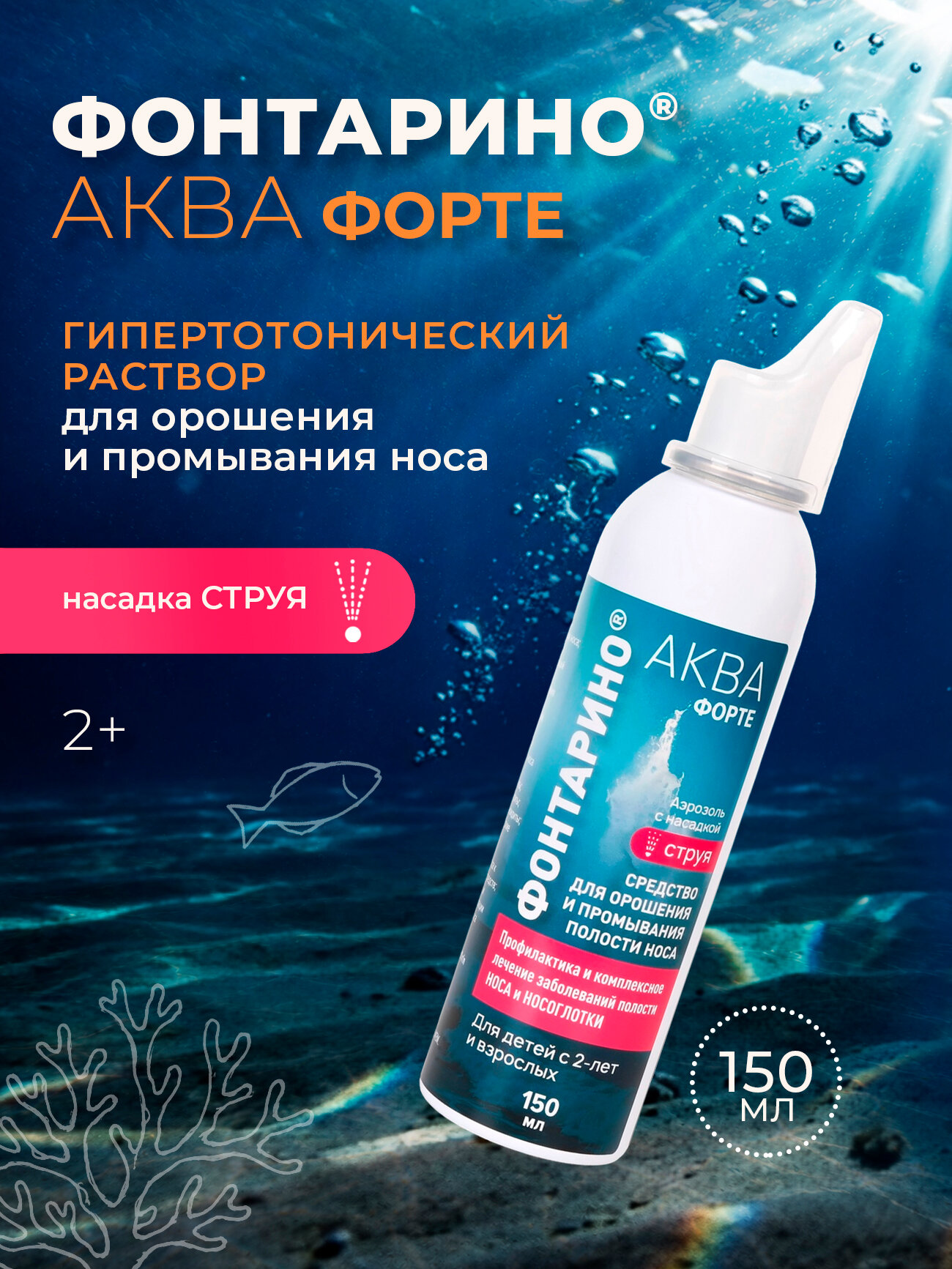 Фонтарино Аква Форте Струя средство для промывания носа, гипертонический раствор морской воды, для детей и взрослых, 150 мл