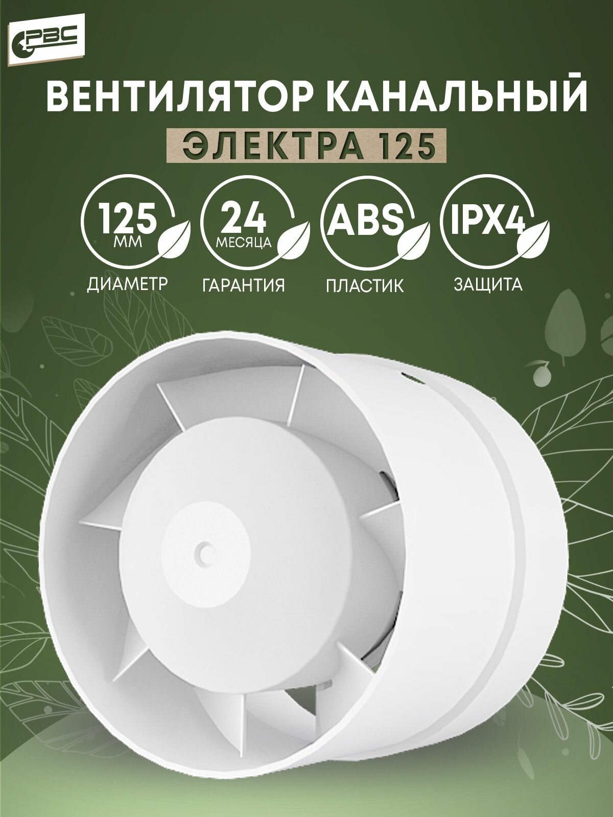 Канальный вентилятор 125 Электра
