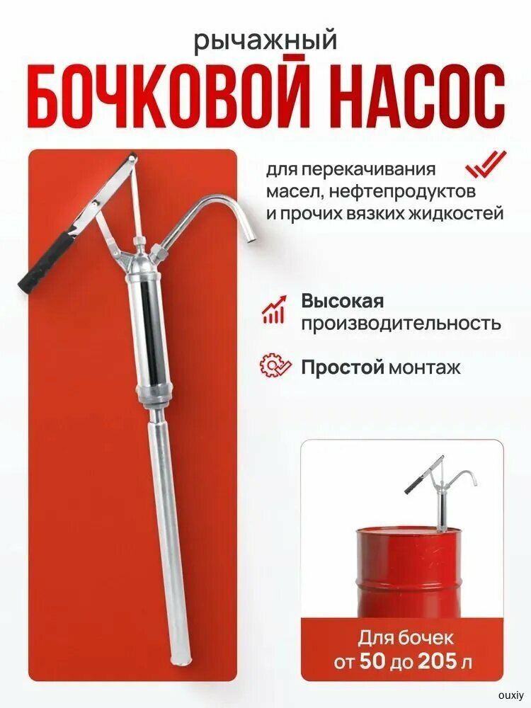 Ручной насос для бочек от 50 до 205 литров масел, нефтепродуктов и других вязких жидкостей
