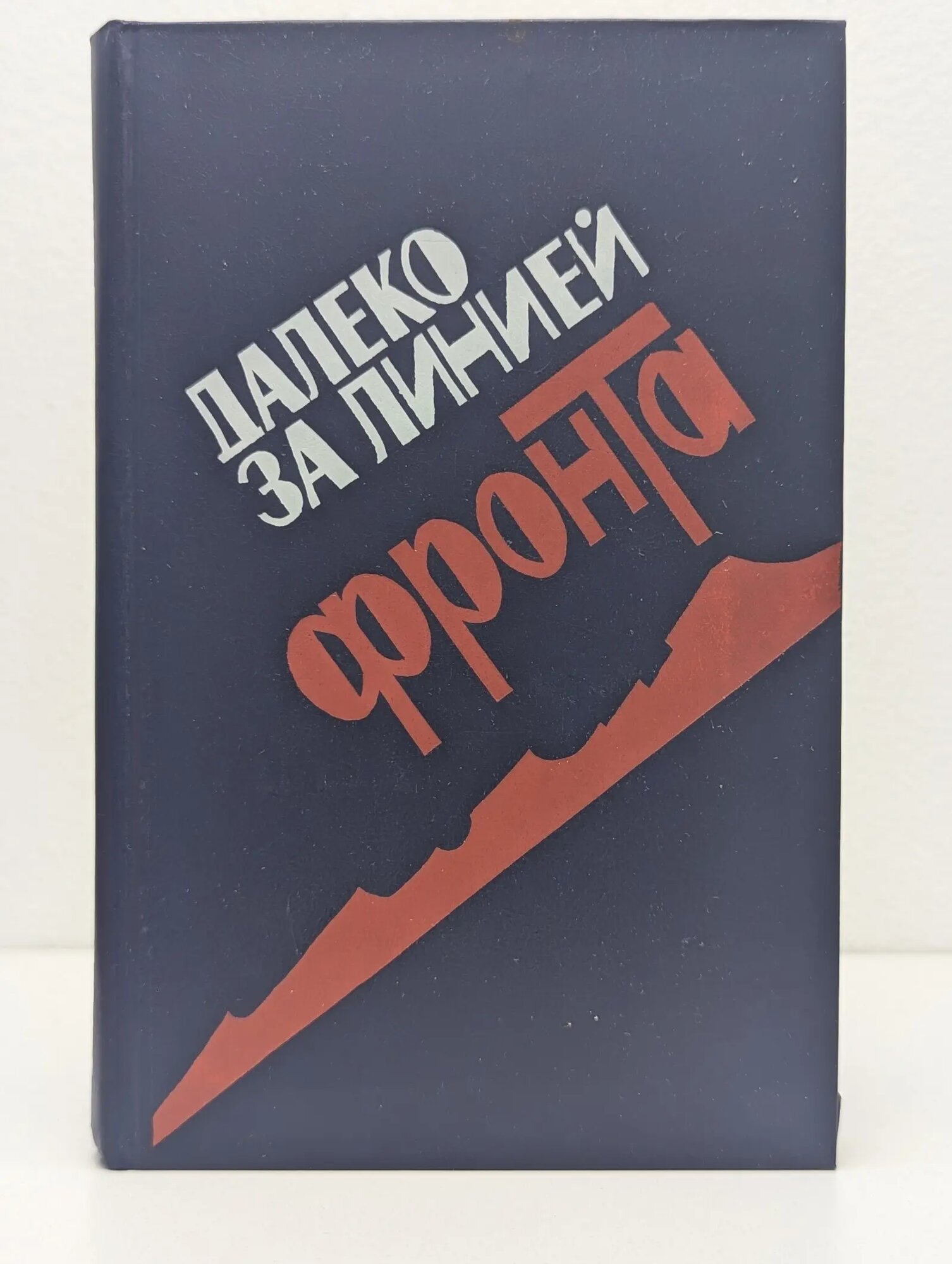 Далеко за линией фронта Василевич Иван Васильевич (сост.) 1988