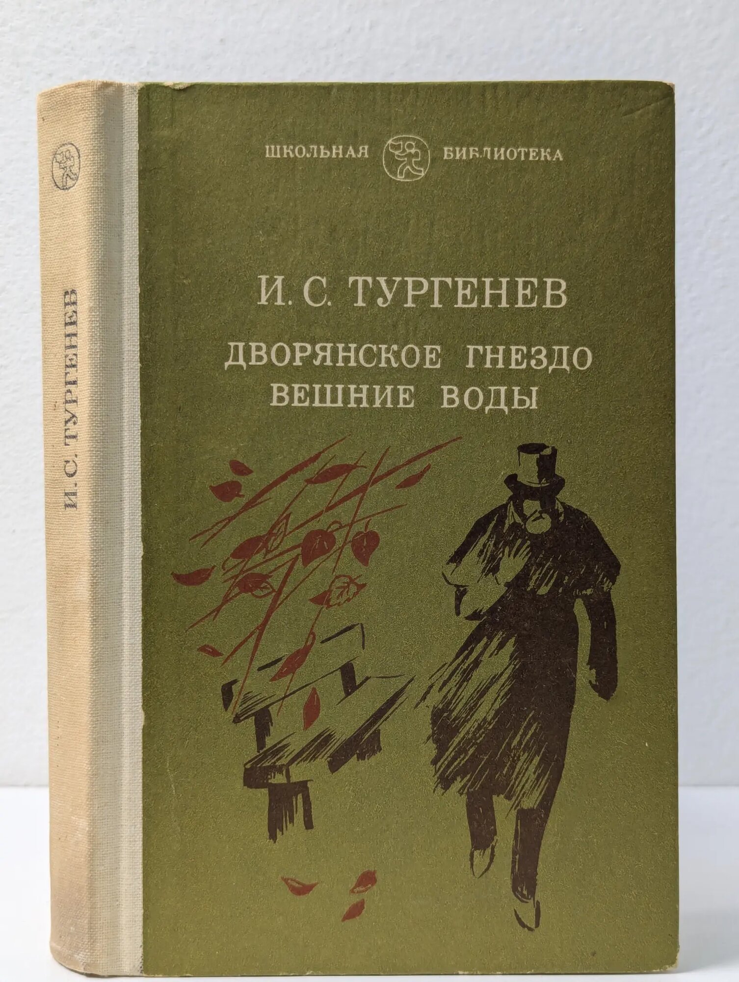 Школьная библиотека. Дворянское гнездо. Вешние воды Тургенев Иван Сергеевич 1982