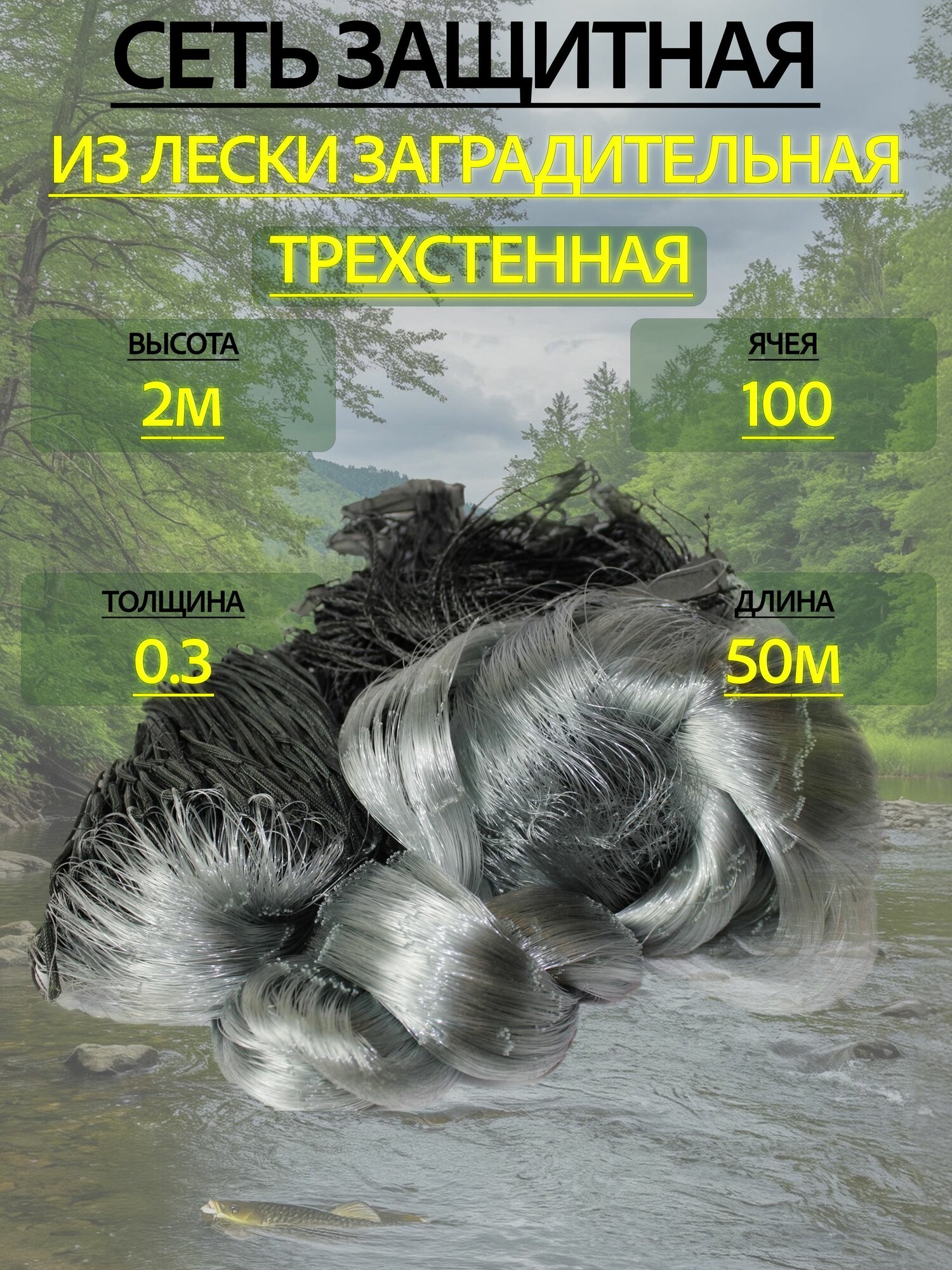 Сеть трехстенная защитная из лески заградительная 2м 100мм