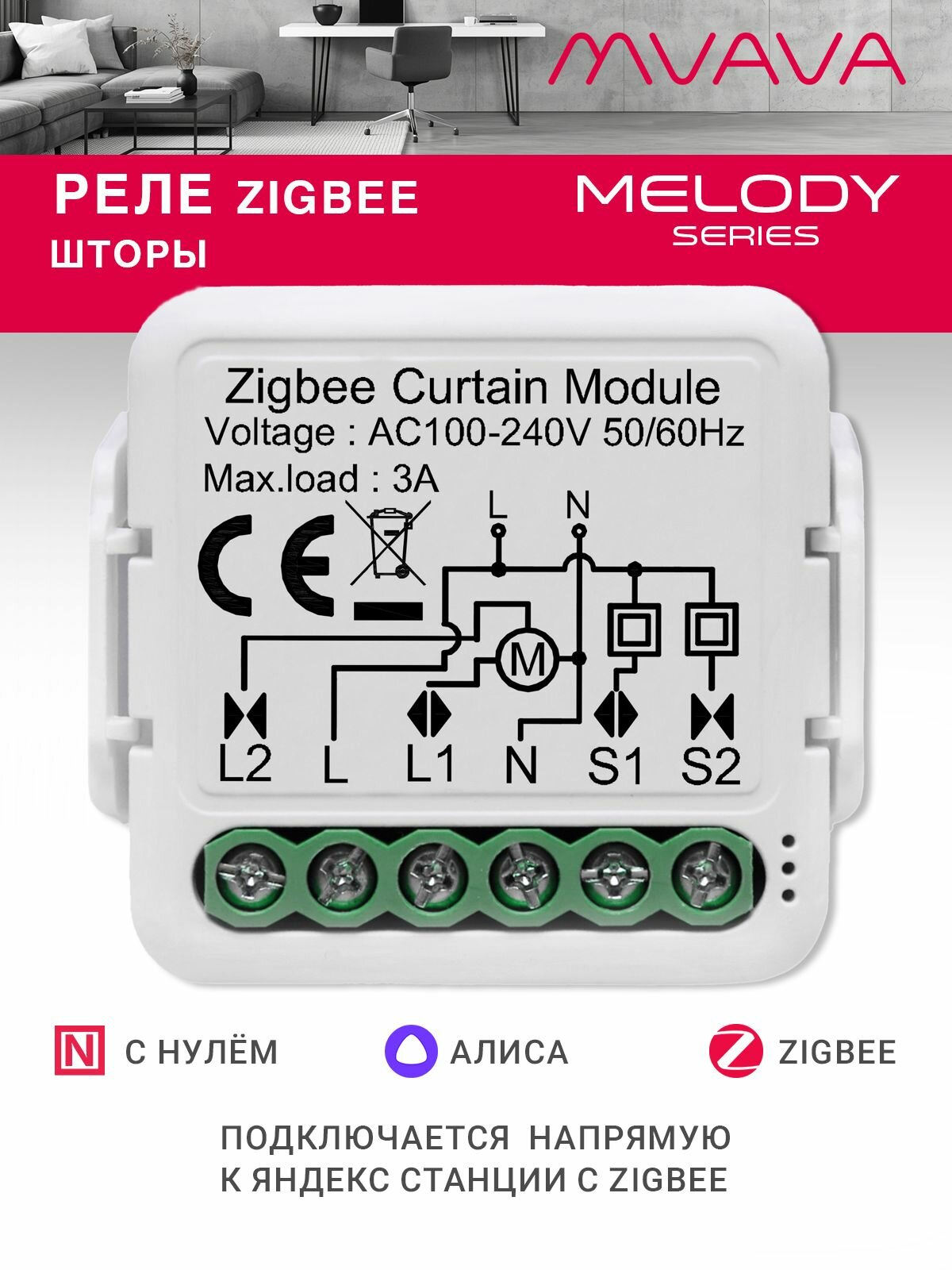 Умное реле ZigBee 1 линия для штор (Алиса, с нулём)
