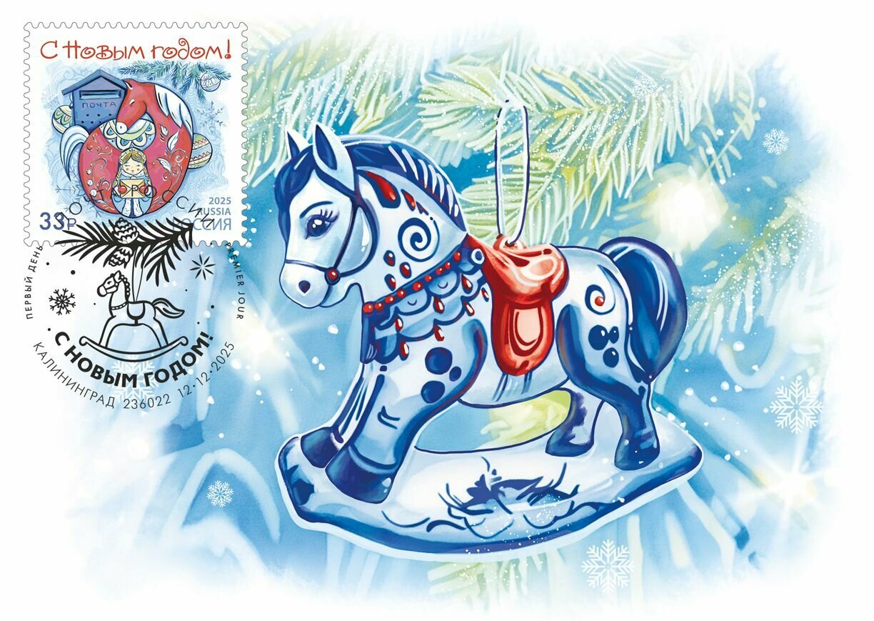 Почтовая открытка со штемпелем г. Калиниград от 12.12.2025 "С Новым Годом! Ёлочная игрушка лошадка", 105*148 мм, 2025 год