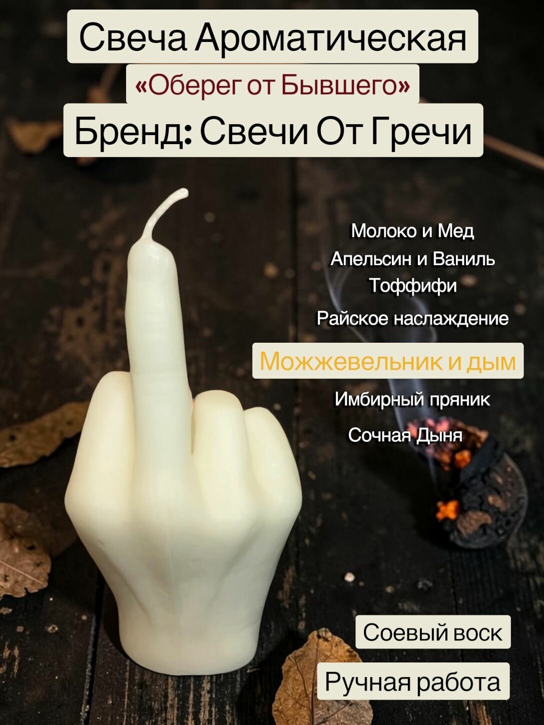 Свеча интерьерная Оберег от Бывшего Средний палец Ароматическая
