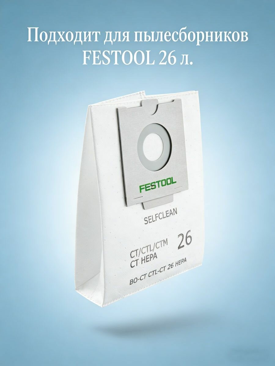 Мешок-пылесборник для пылесоса Festool CT/CTL/CTM 26, HEPA SelfClean, 26 литров