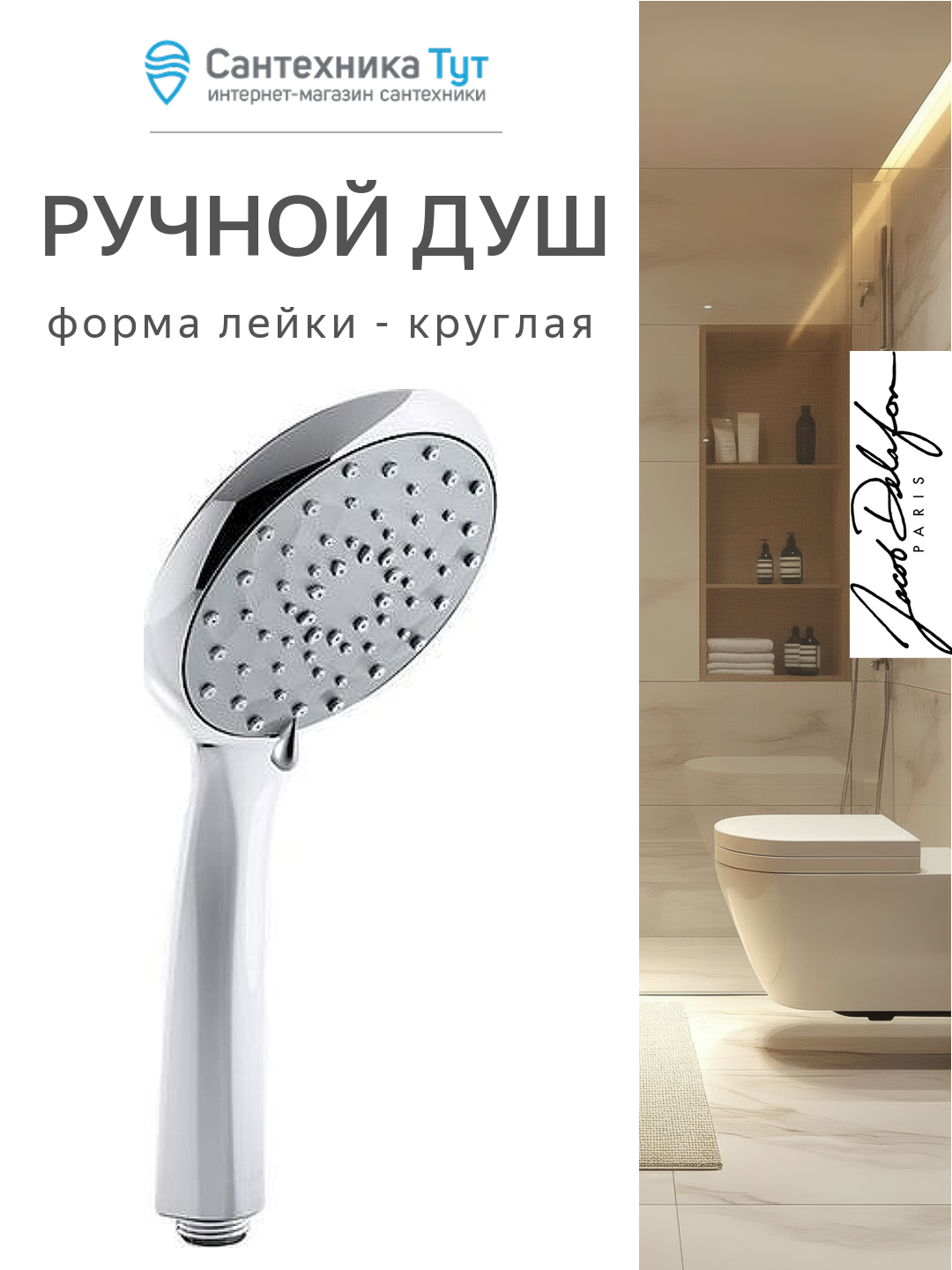 Ручной душ Jacob Delafon Awaken E72421RU-CP Хром, стильный дизайн