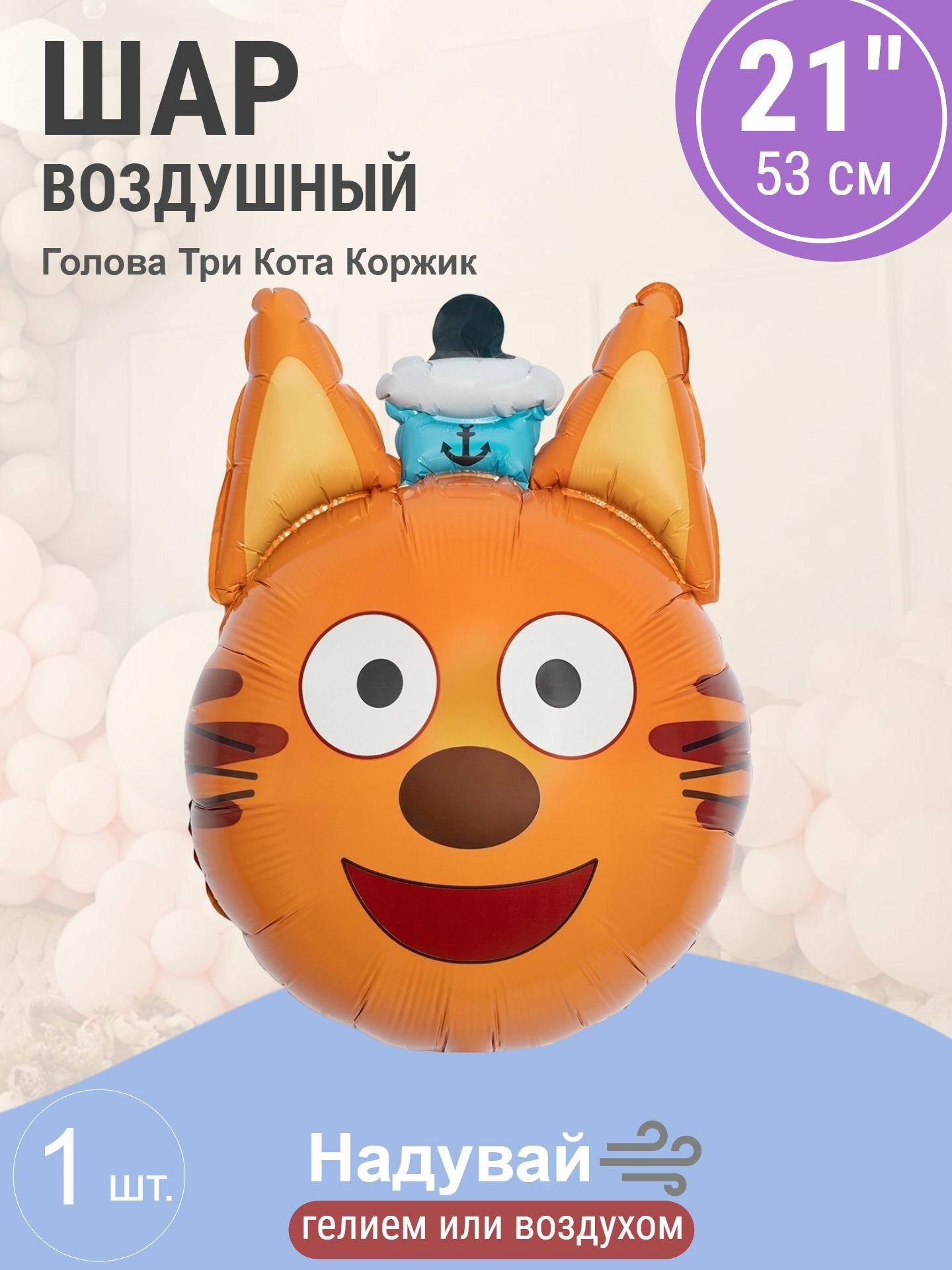 Шар (21'/53 см) Фигура, Голова, Три Кота, Коржик, 1 шт.