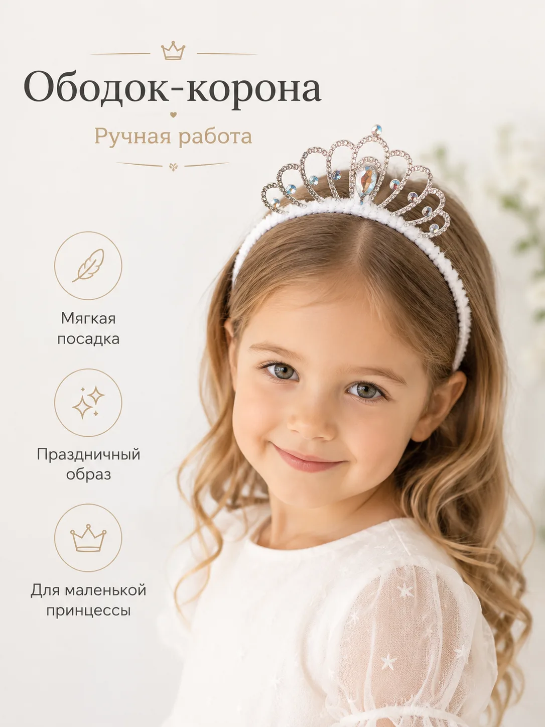 Ободок Арт и Дизайн "Корона со стразами", для девочек, белый
