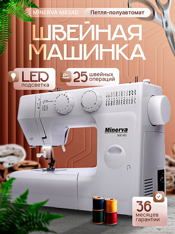 Minerva Швейная машина M824D