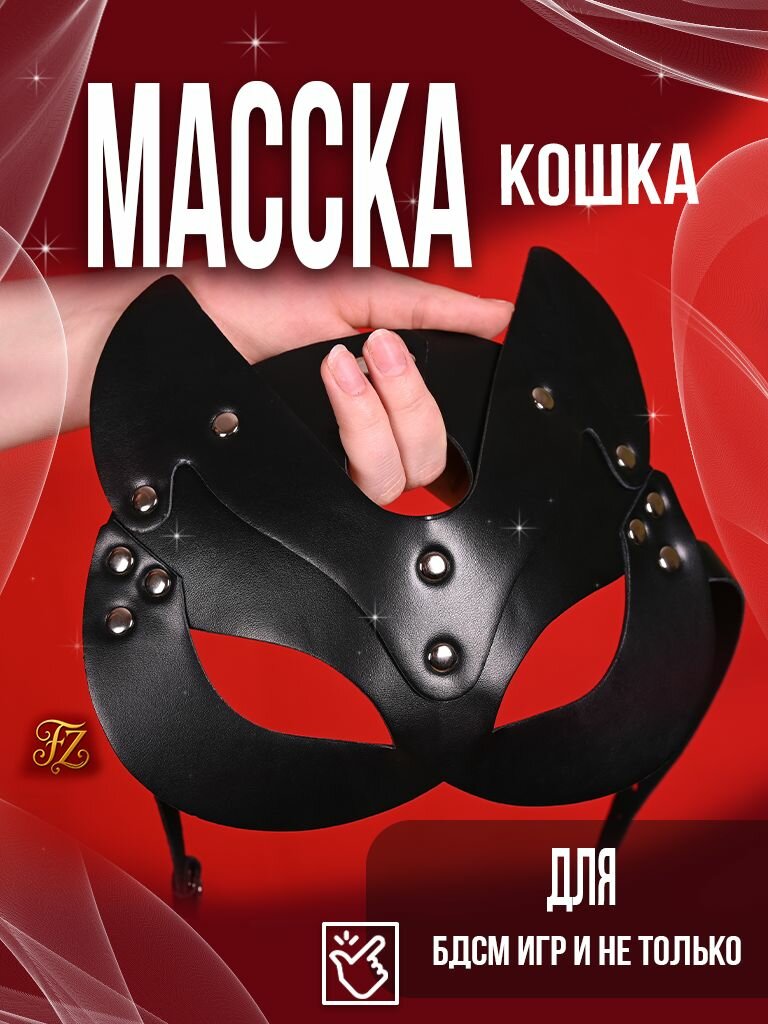 Женская маска для БДСМ, Эротическая, Маска кошка, экокожа