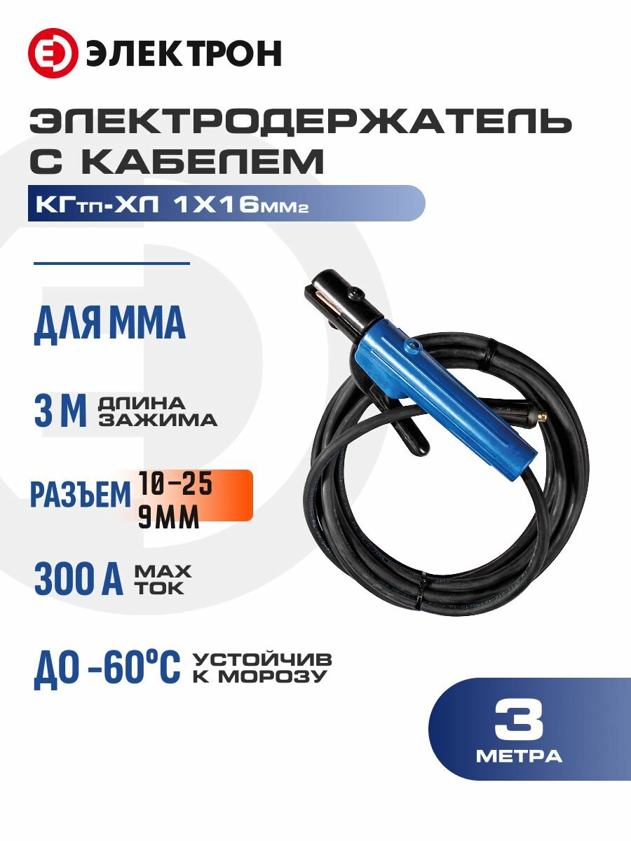 Электрододержатель с кабелем 3 метра для сварки, кабель КГ16, разъем 10-25, 300А, Электрон/ для сварочного аппарата