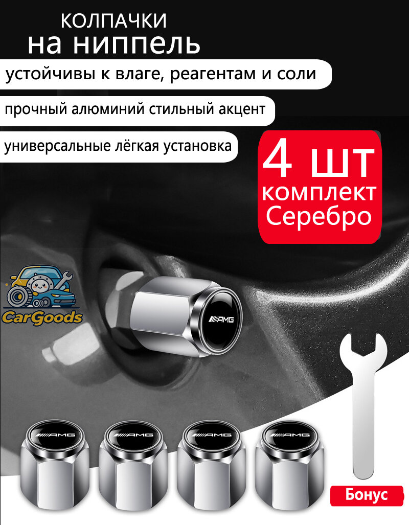Колпачки на ниппель шины AMG 4 шт. алюминиевые серебристые универсальные для Mercedes-Benz
