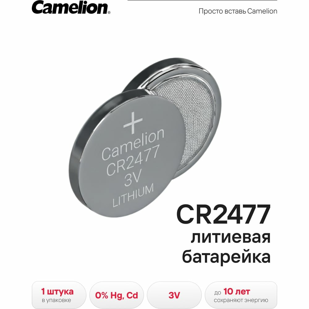 Литиевая батарейка Camelion CR2477 BL-1, 3V 8660