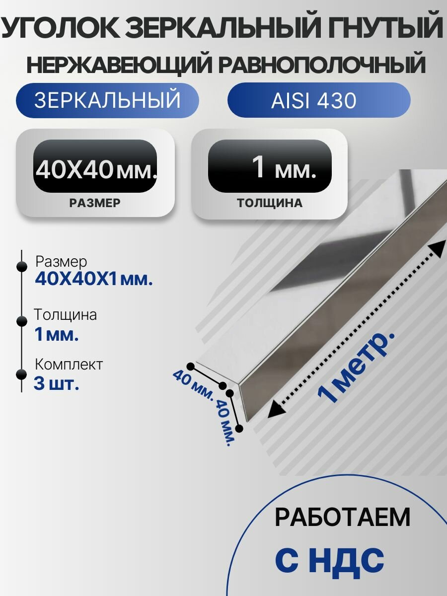 Уголок зеркальный гнутый нержавеющий 40Х40Х1 AISI 430 дл, 1 метр. 3 шт.