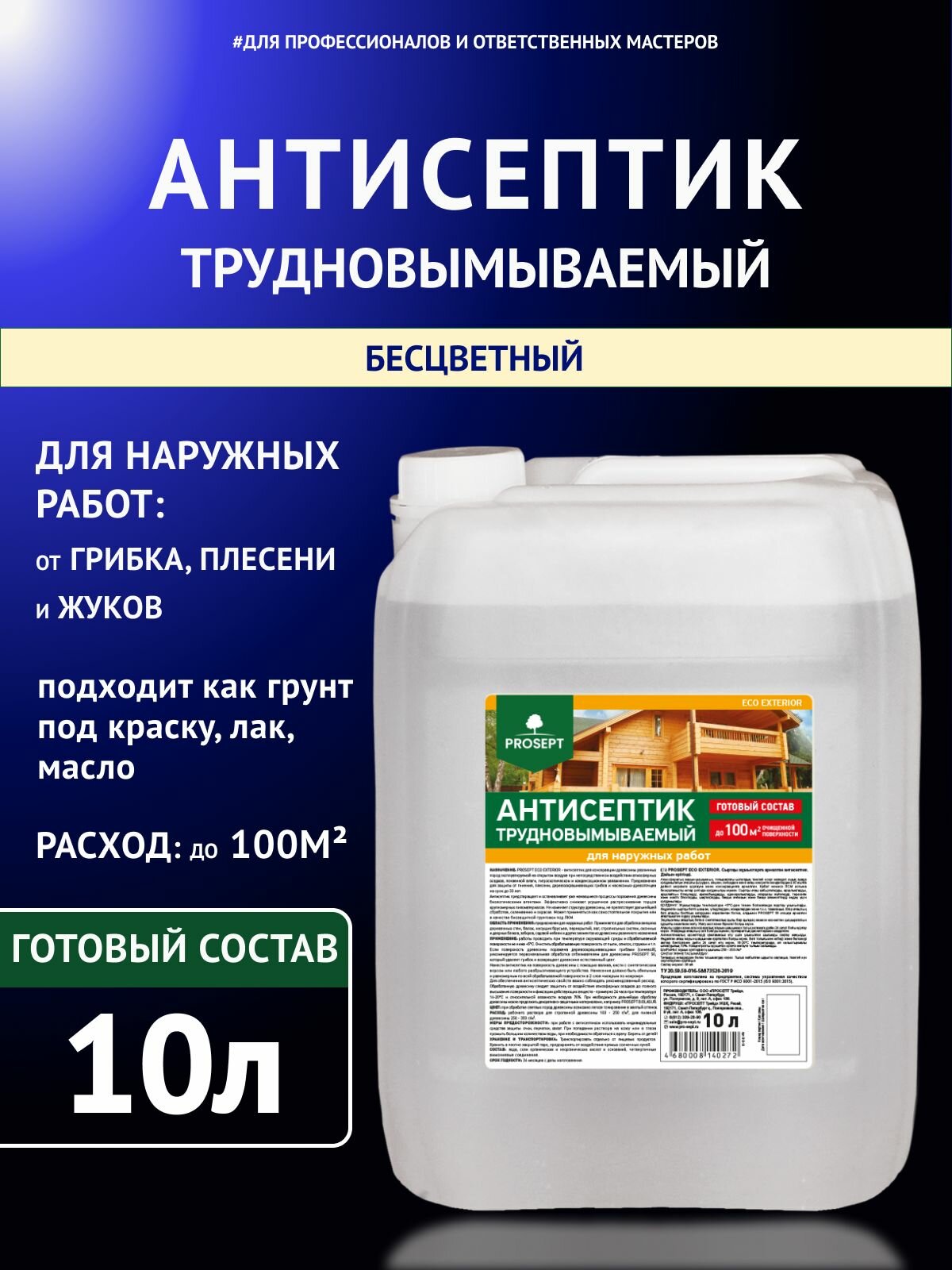 Антисептик для дерева невымываемый до 30 лет/бесцветный/ на водной основе ECO EXTERIOR для наружных работ, и обработка древесины от гниения 10 л (арт. 013-10) антисептик для дерева пропитка для наружн