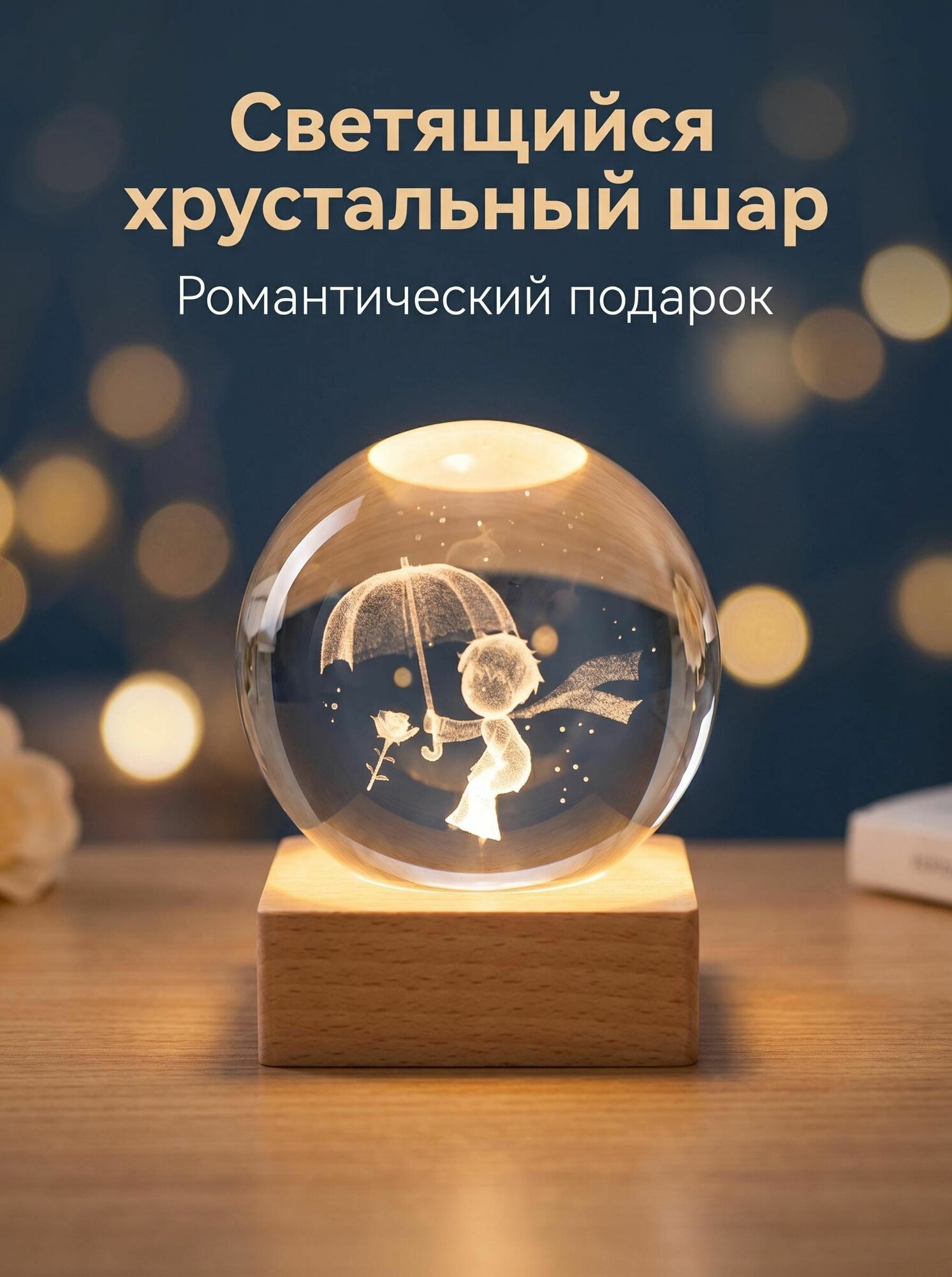 Светильник-ночник стеклянный шар "маленький принц"