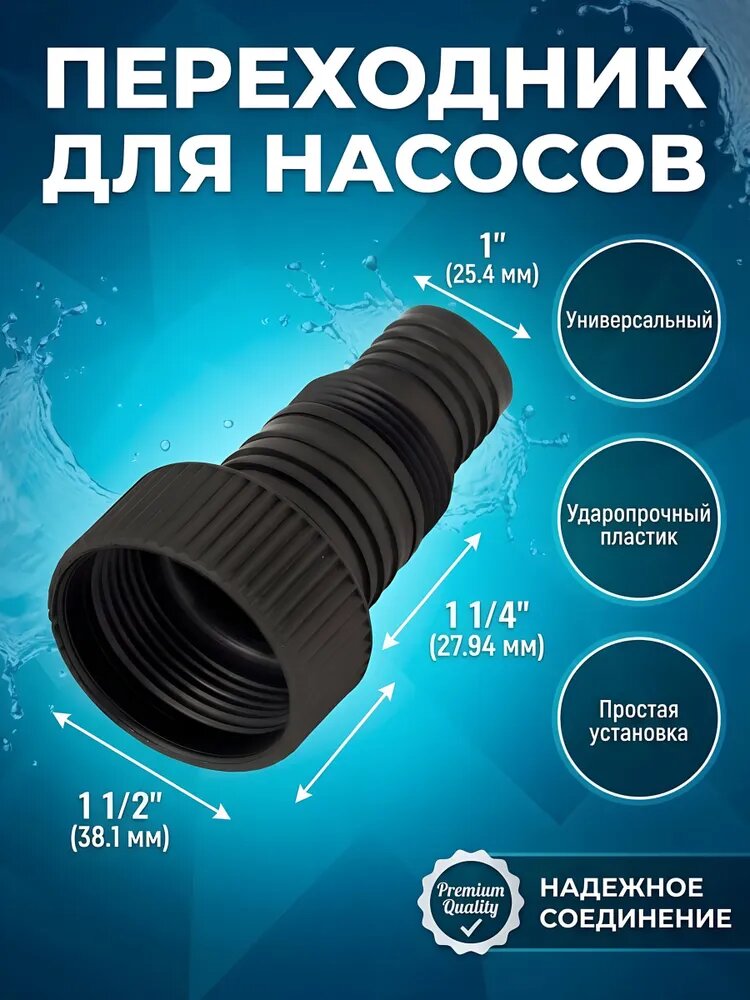Переходник для дренажных и фекальных насосов, Jemix, 1 1/2"х1 1/4" и 1"