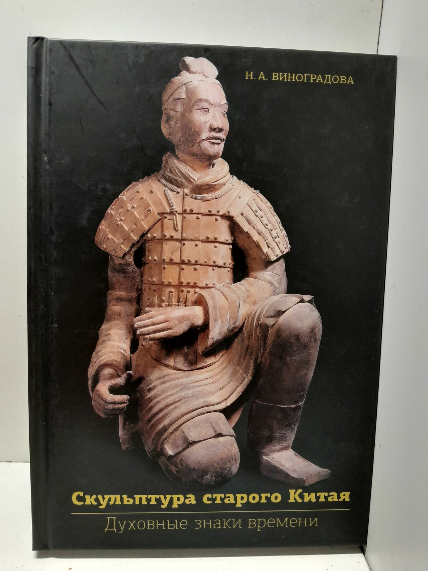 Скульптура старого Китая. Духовные знаки времени / Н. А. Виноградова