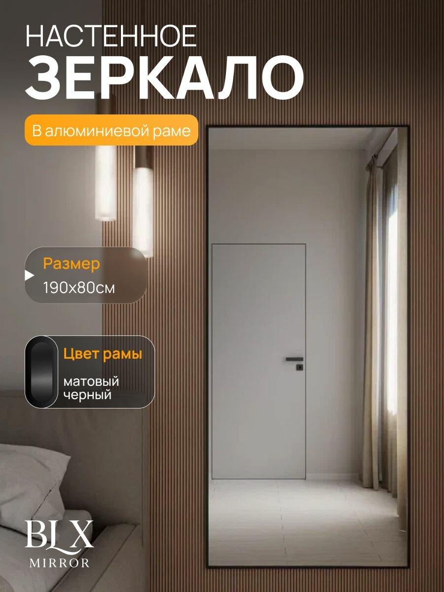 Зеркало настенное 190х80 см. BLX MIRROR интерьерное в алюминиевой раме, Черное
