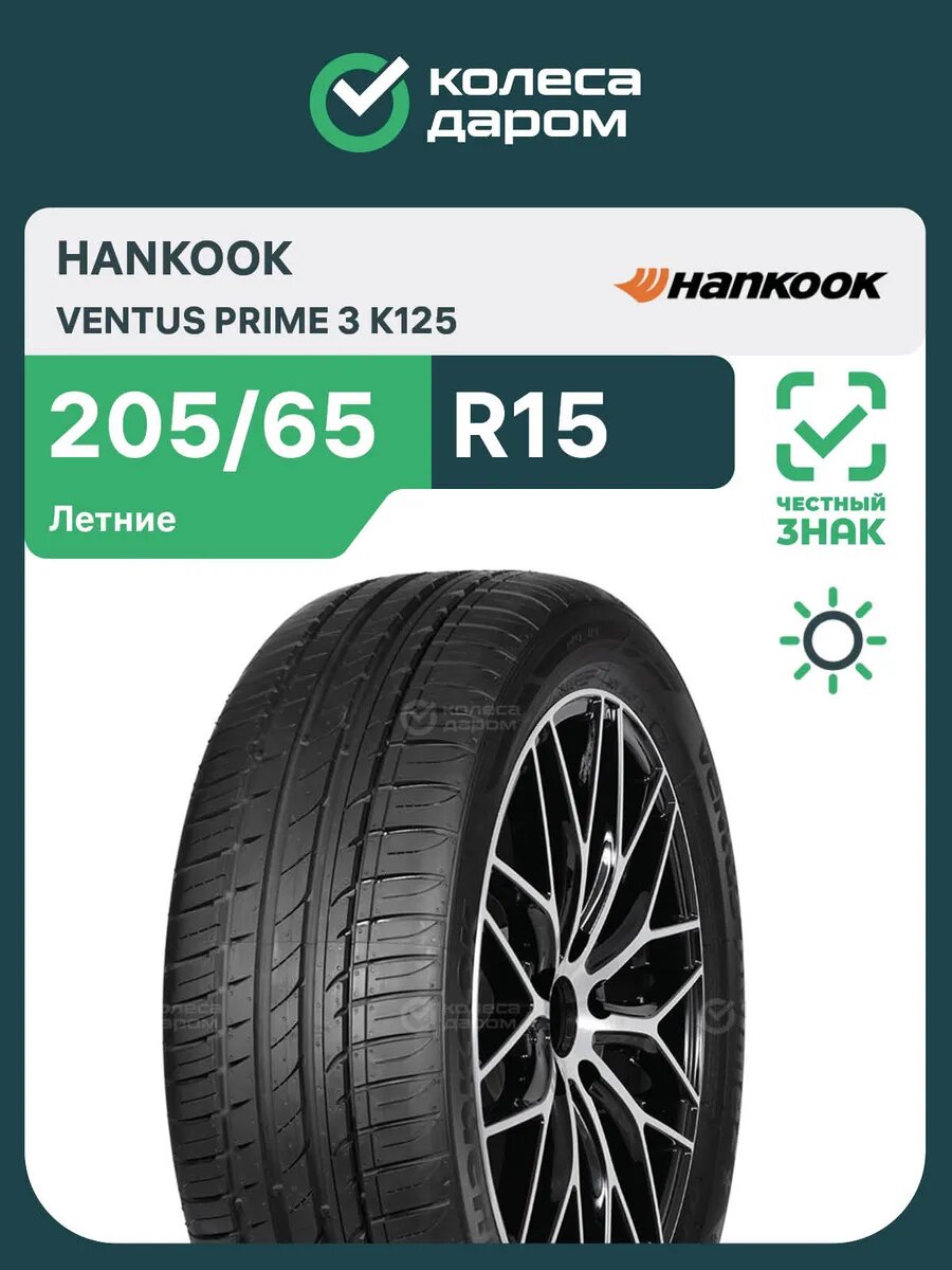 Шины летние Hankook Ventus Prime 3 K125 205/65 R15 94H