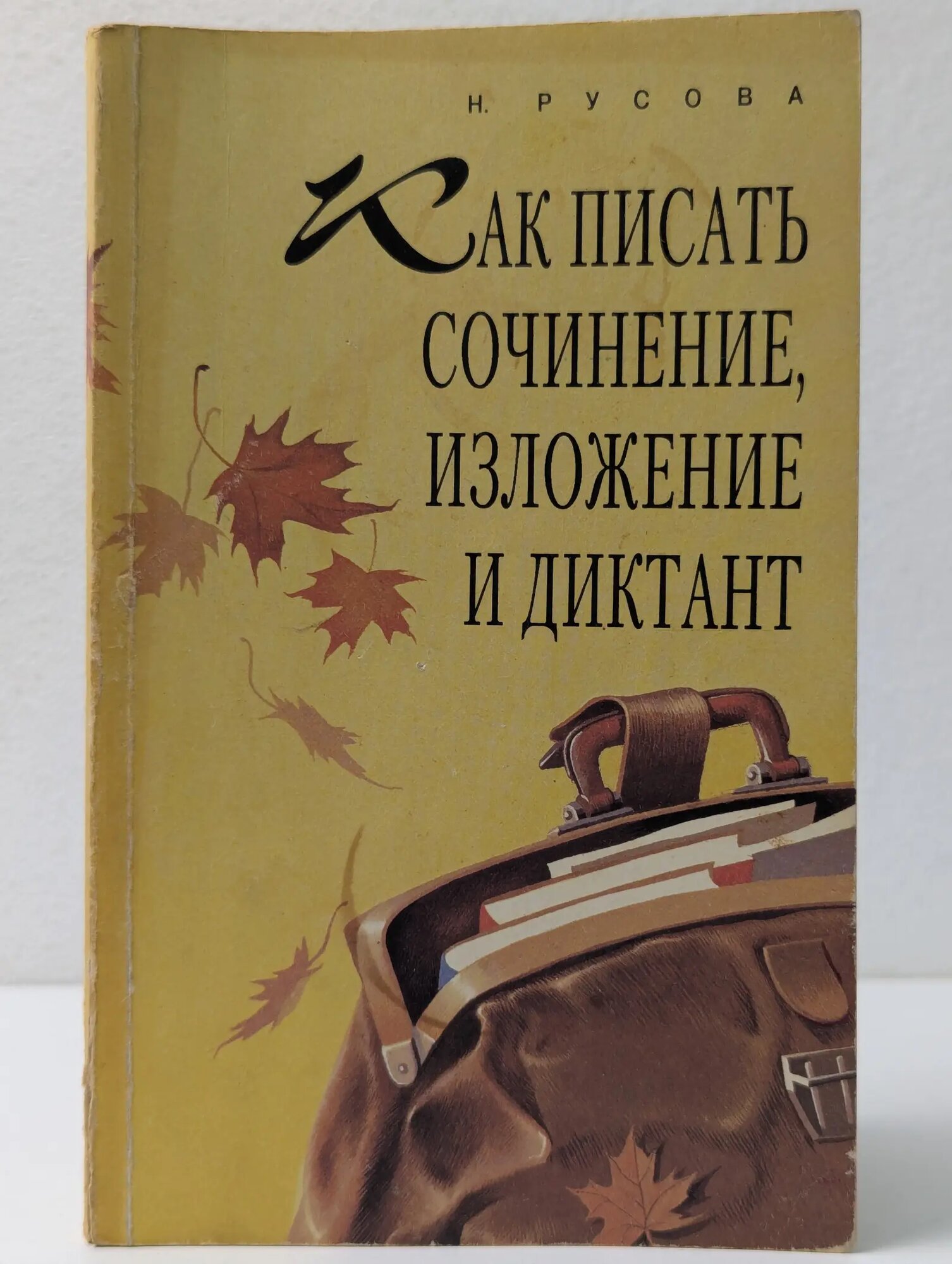 Как писать сочинение, изложение и диктант Русова Наталья Юрьевна 1994