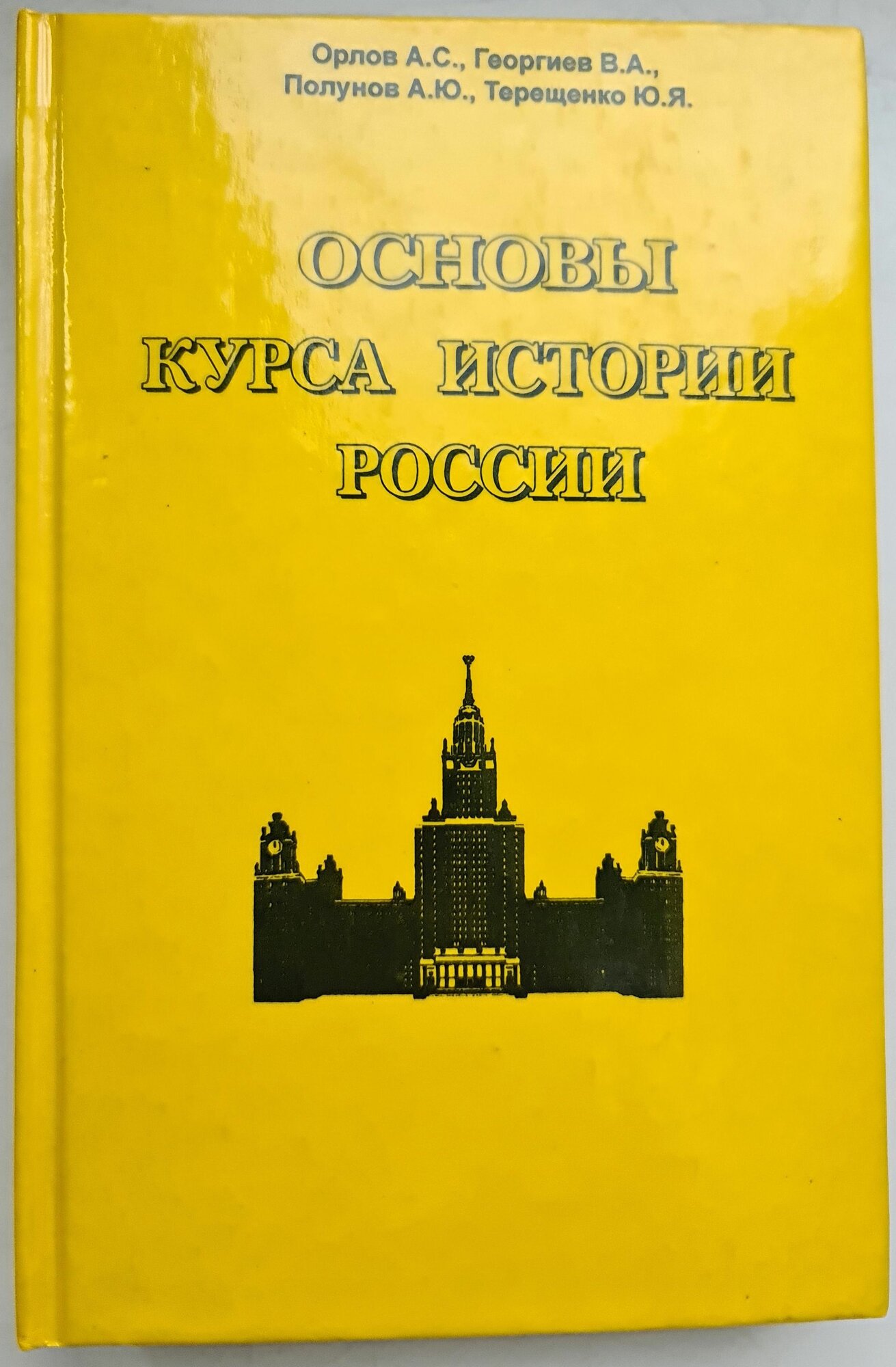 Основы курса истории России (Орлов А. С, Полунов А. Ю, Терещенко Ю. Я.) 1999 г.
