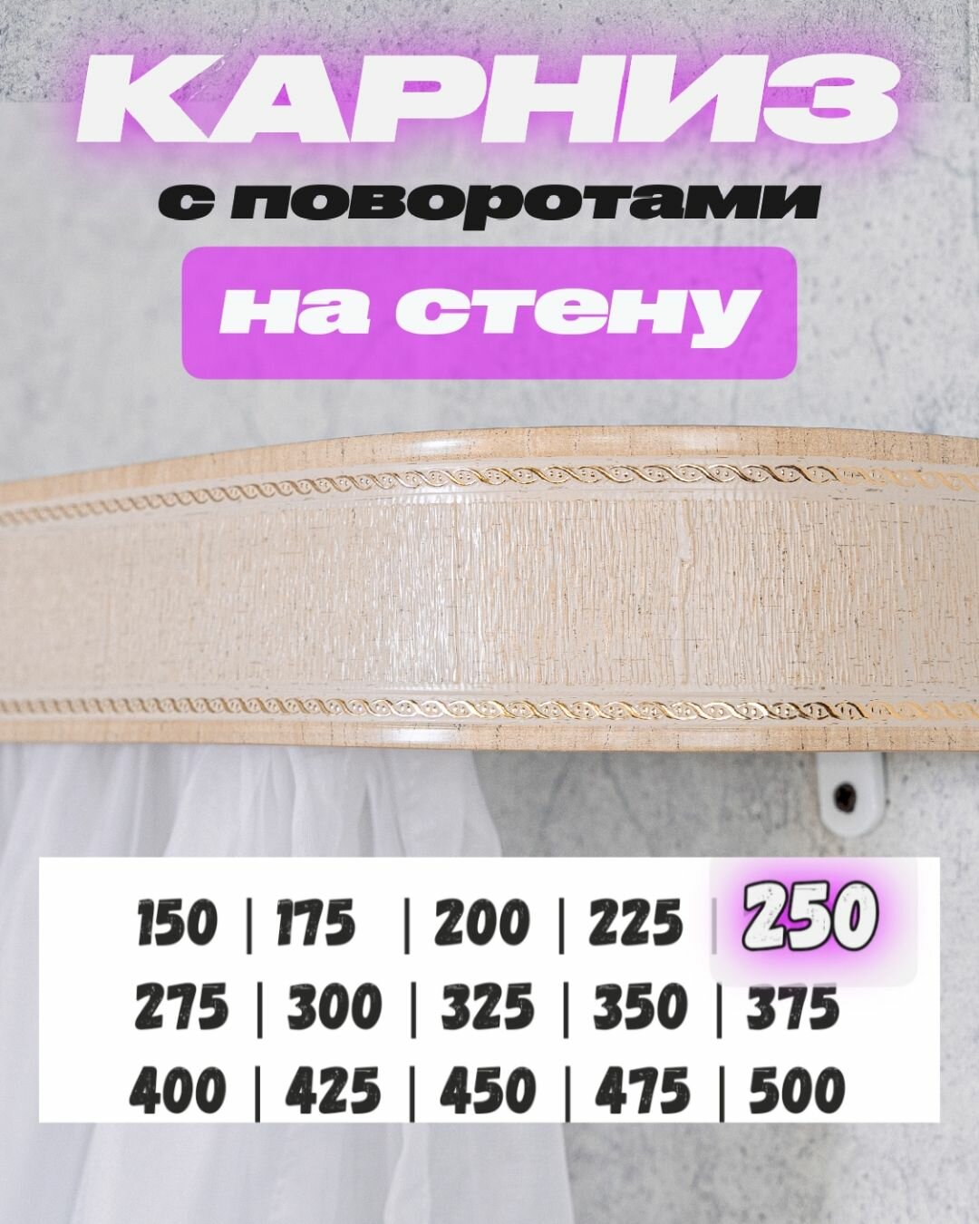 Карниз для штор слоновая кость 2,5 м