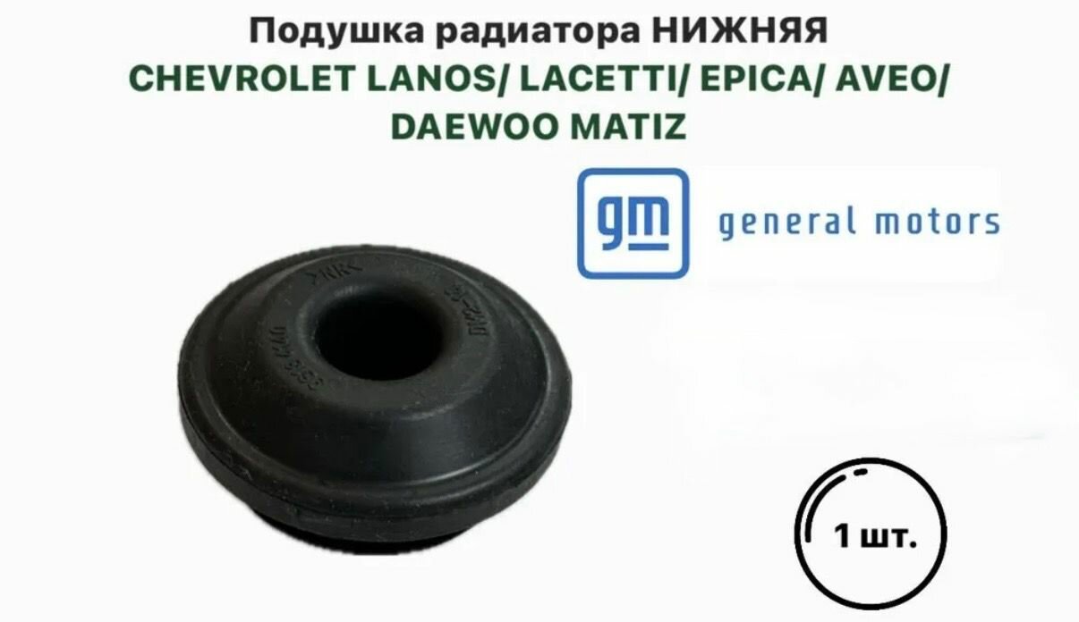 Подушка радиатора нижняя CHEVROLET LANOS LACETTI EPICA AVEO DAEWOO MATIZ