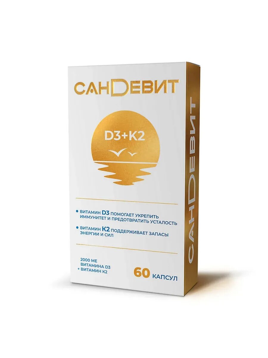 Сандевит Д3 2000МЕ+Кы 2 капсул 150мг 60шт -1 уп.