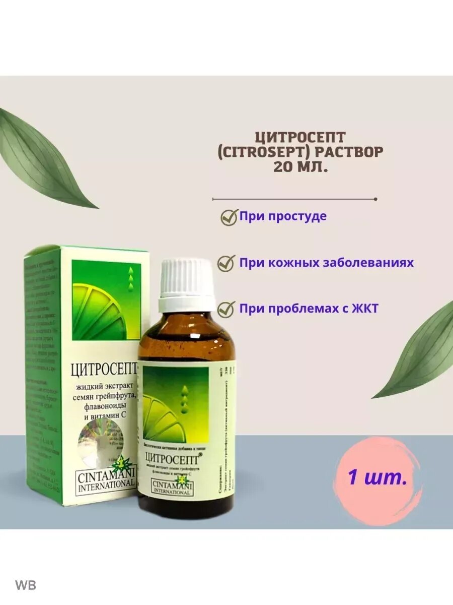 Цитросепт грейпфрутовый капли внутр/наружн. 20мл -1 шт.