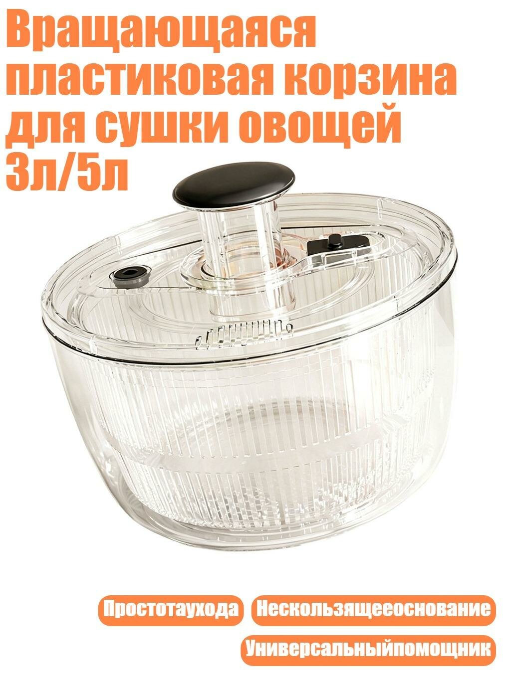 Вращающаяся пластиковая корзина для сушки овощей 3л/5л, 3L