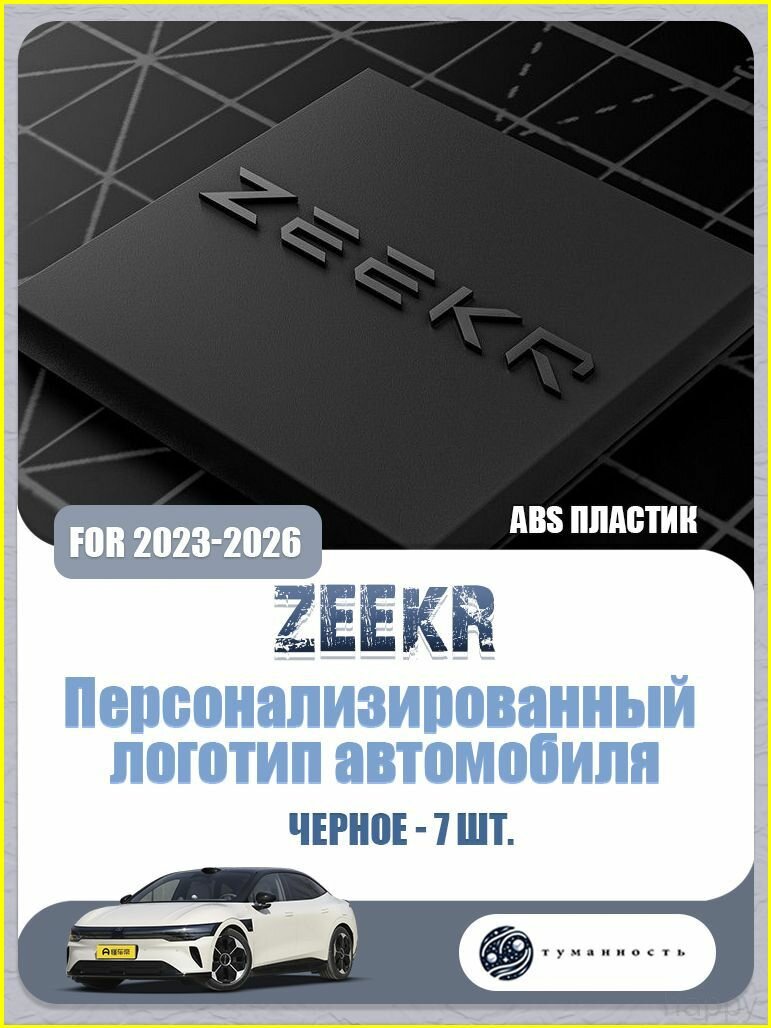 Персонализированный логотип автомобиля ZEEKR