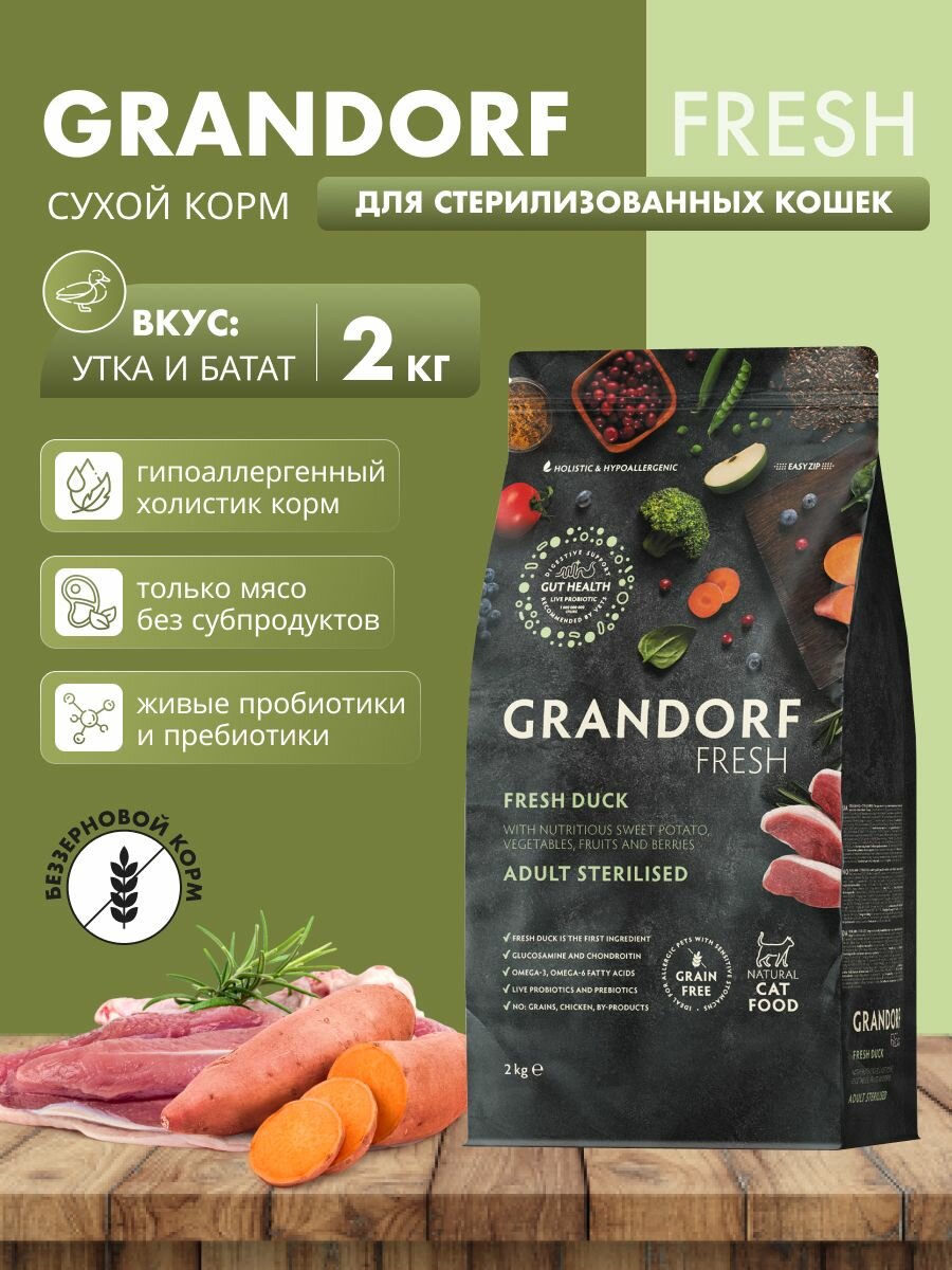 Grandorf Fresh Adult Sterilised Сухой корм для стерилизованных кошек и кастрированных котов, с уткой и бататом, 2 кг