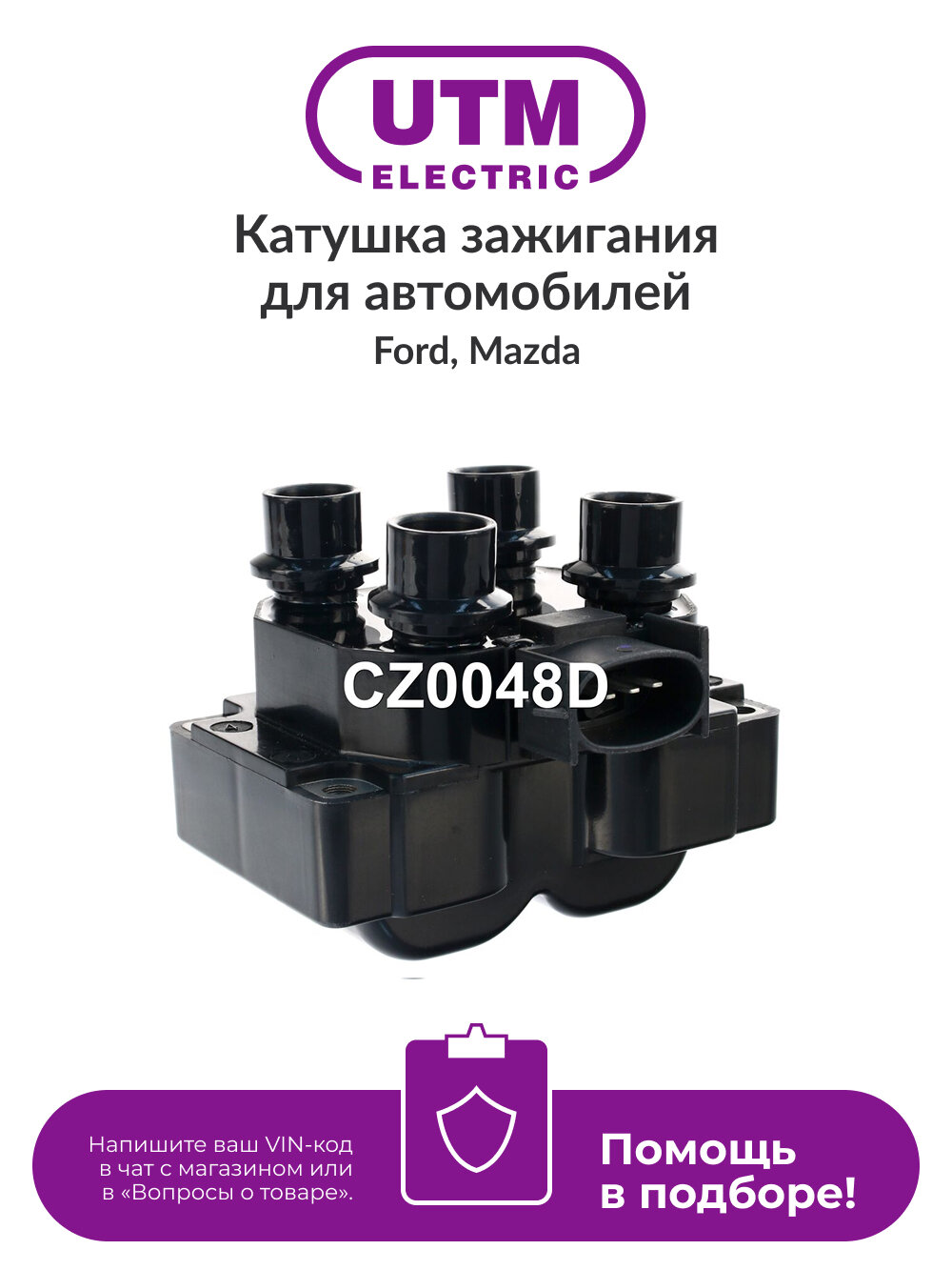 Катушка зажигания UTM CZ0048D для Ford Escort, Fiesta, Mondeo / Mazda 121, 626