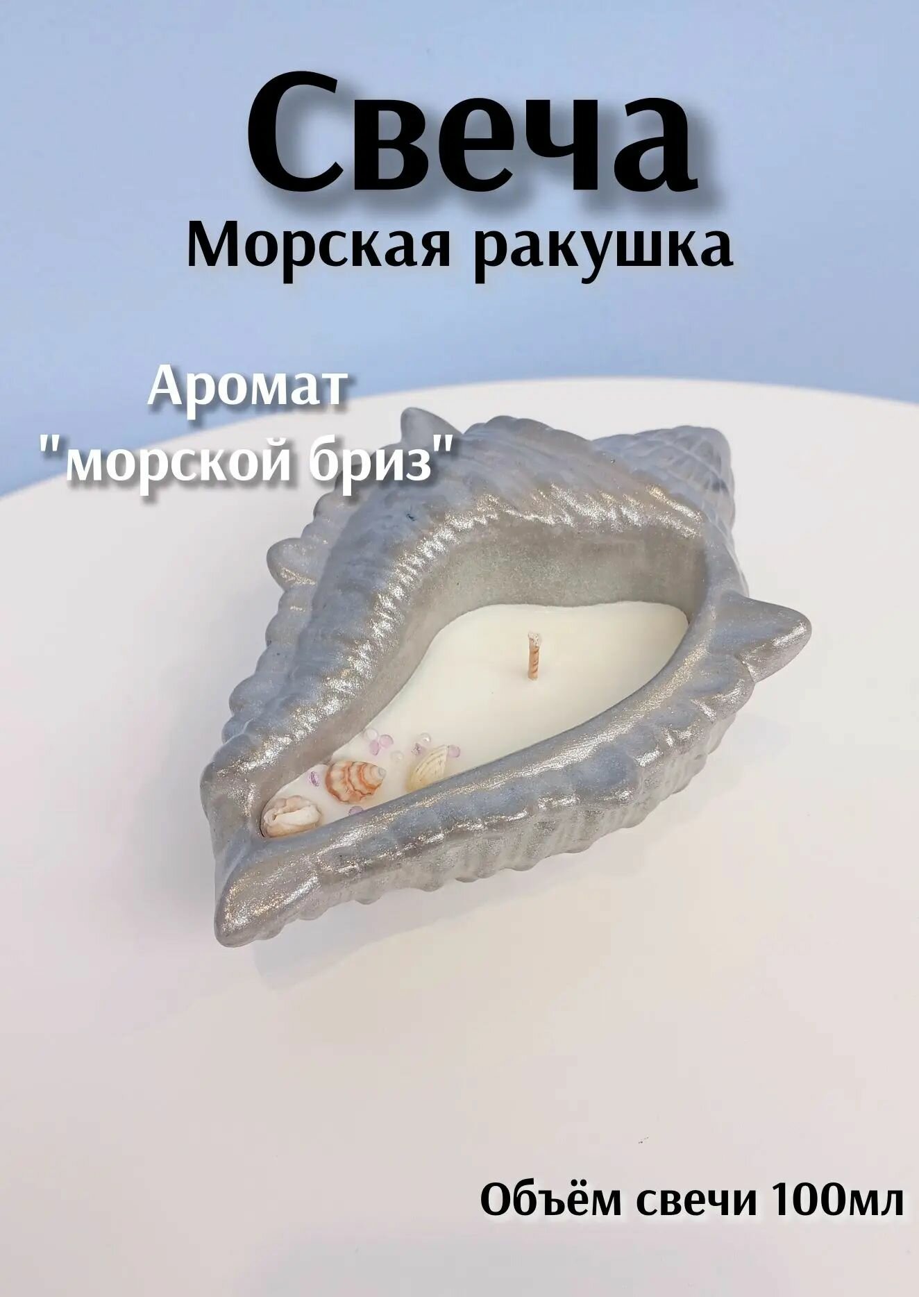 Свеча Морская ракушка