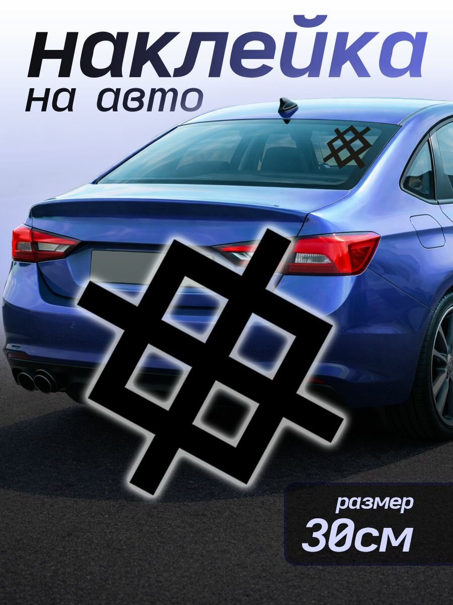 Наклейки на авто Группировка войск Север