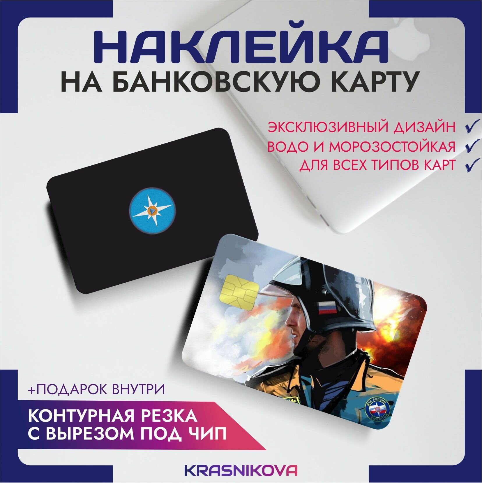 Наклейка на банковскую карту МЧС спасатели