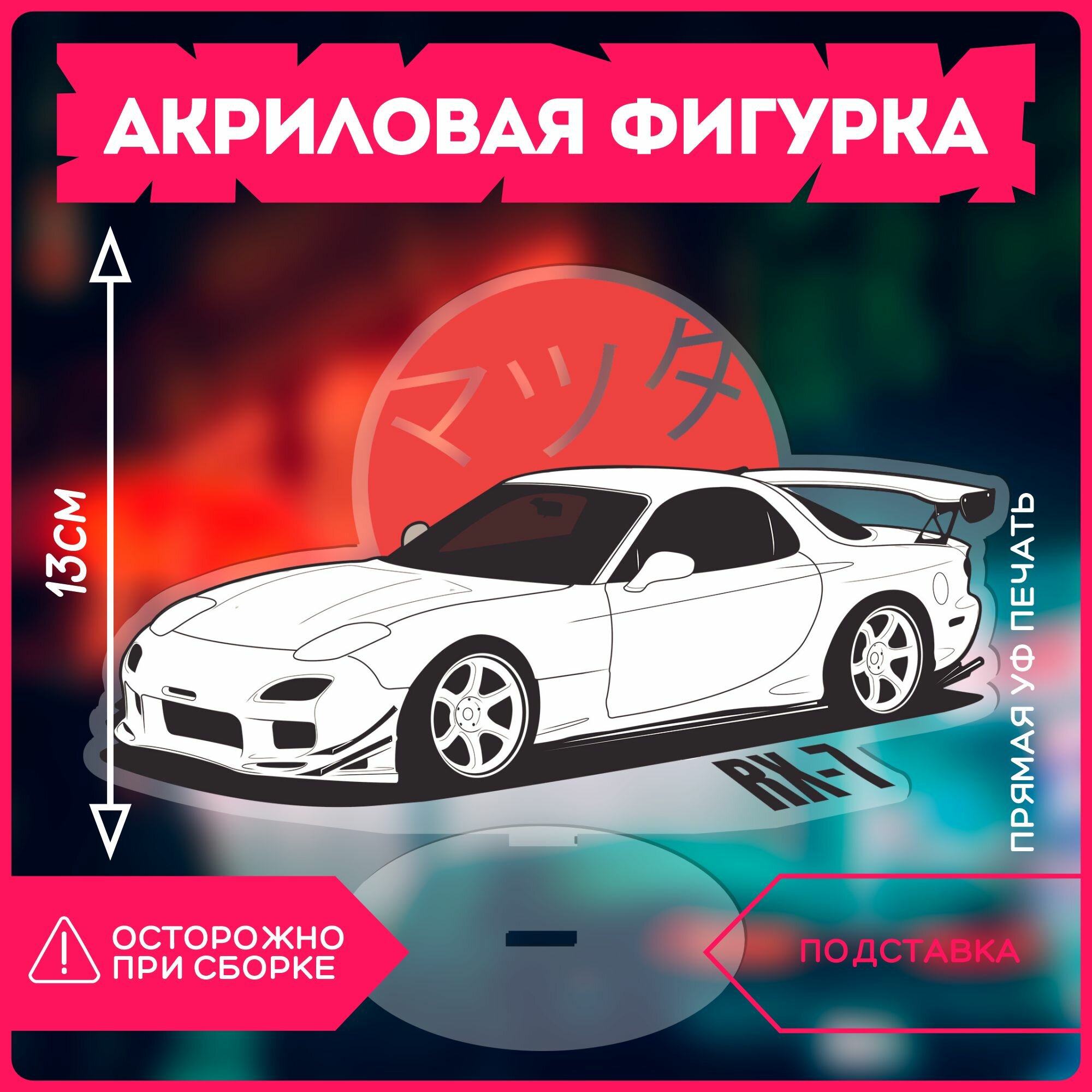 Акриловая фигурка / JDM Япония