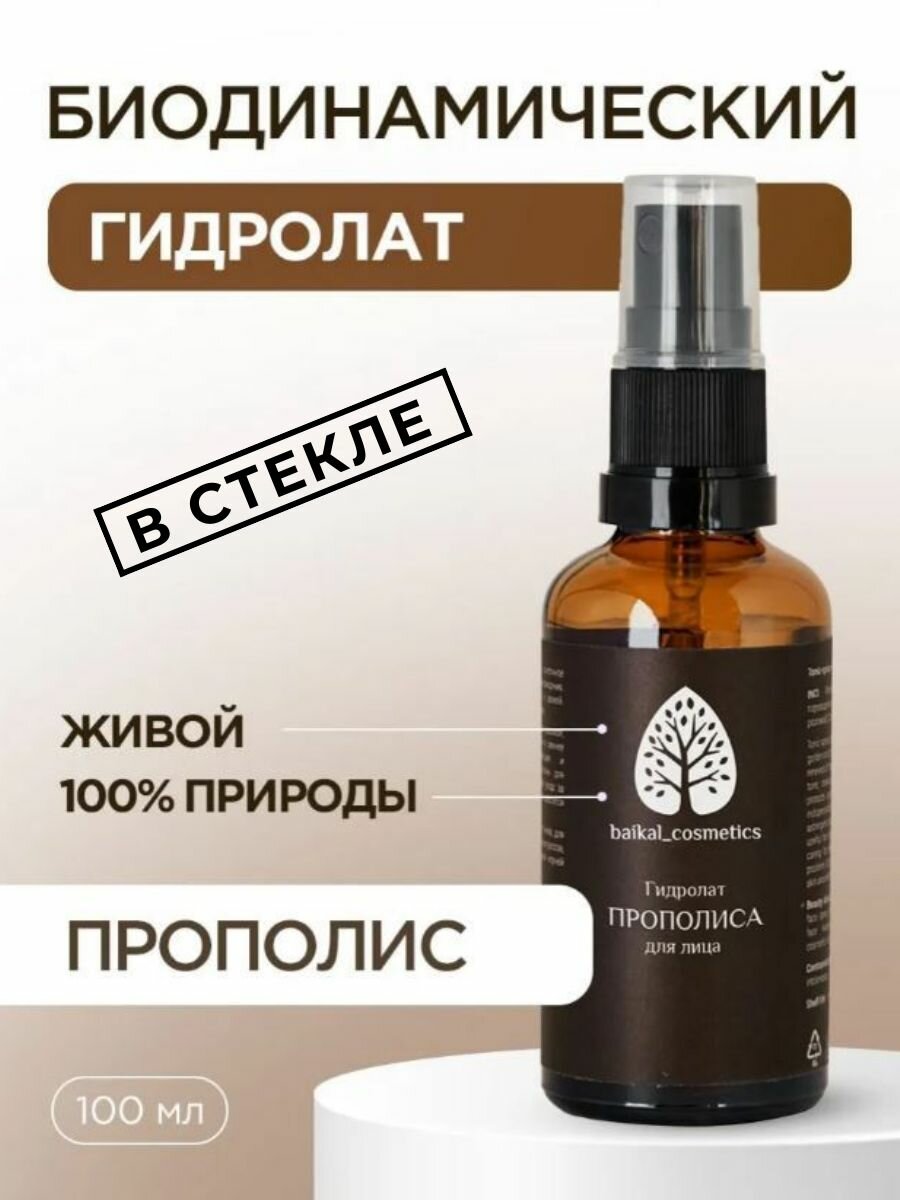 Baikal cosmetics, Натуральный гидролат Прополиса для лица спрей-тоник увлажняющий, 100 мл.