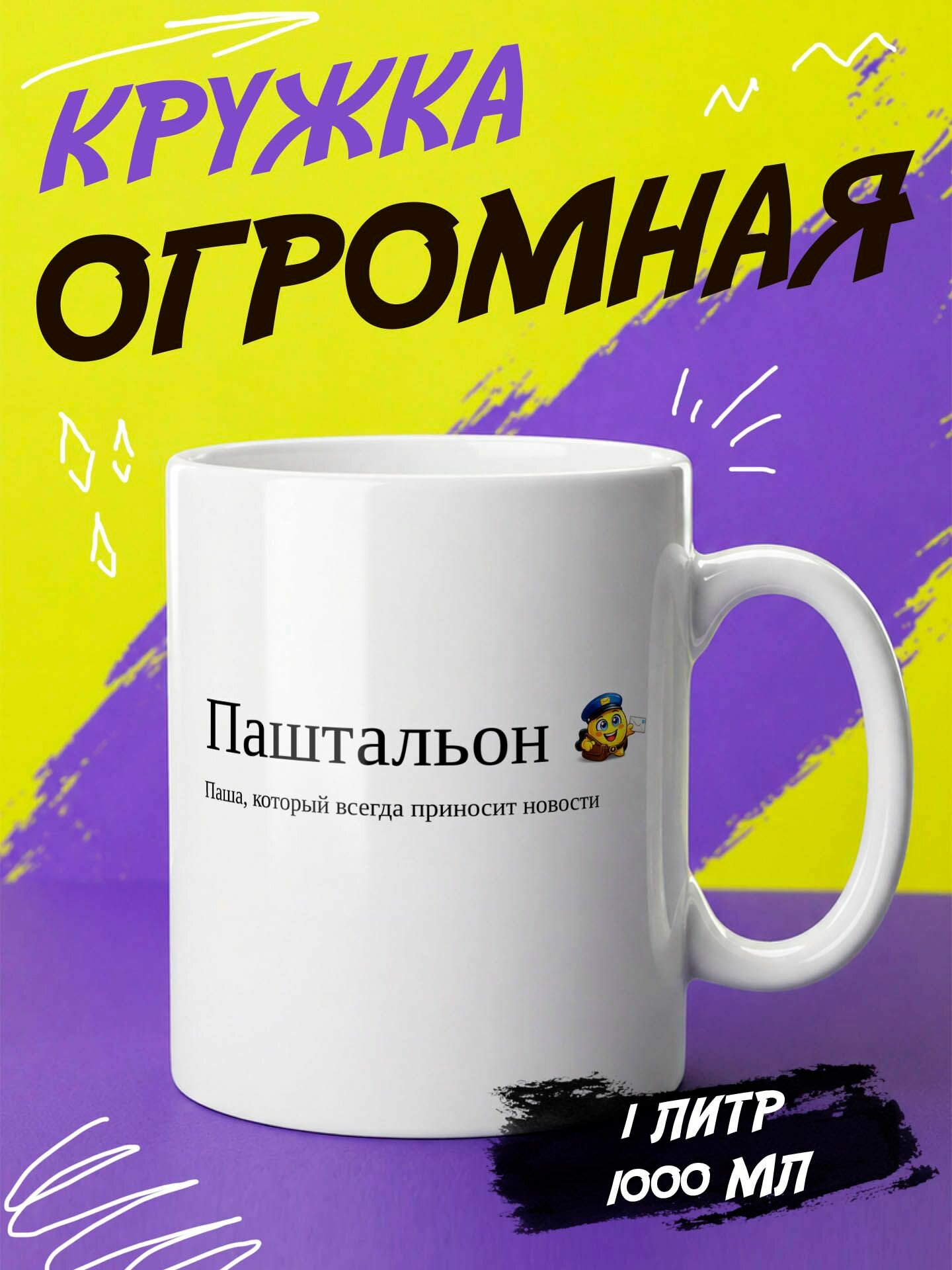 Кружка литровая с именем "Павел - Паштальон"