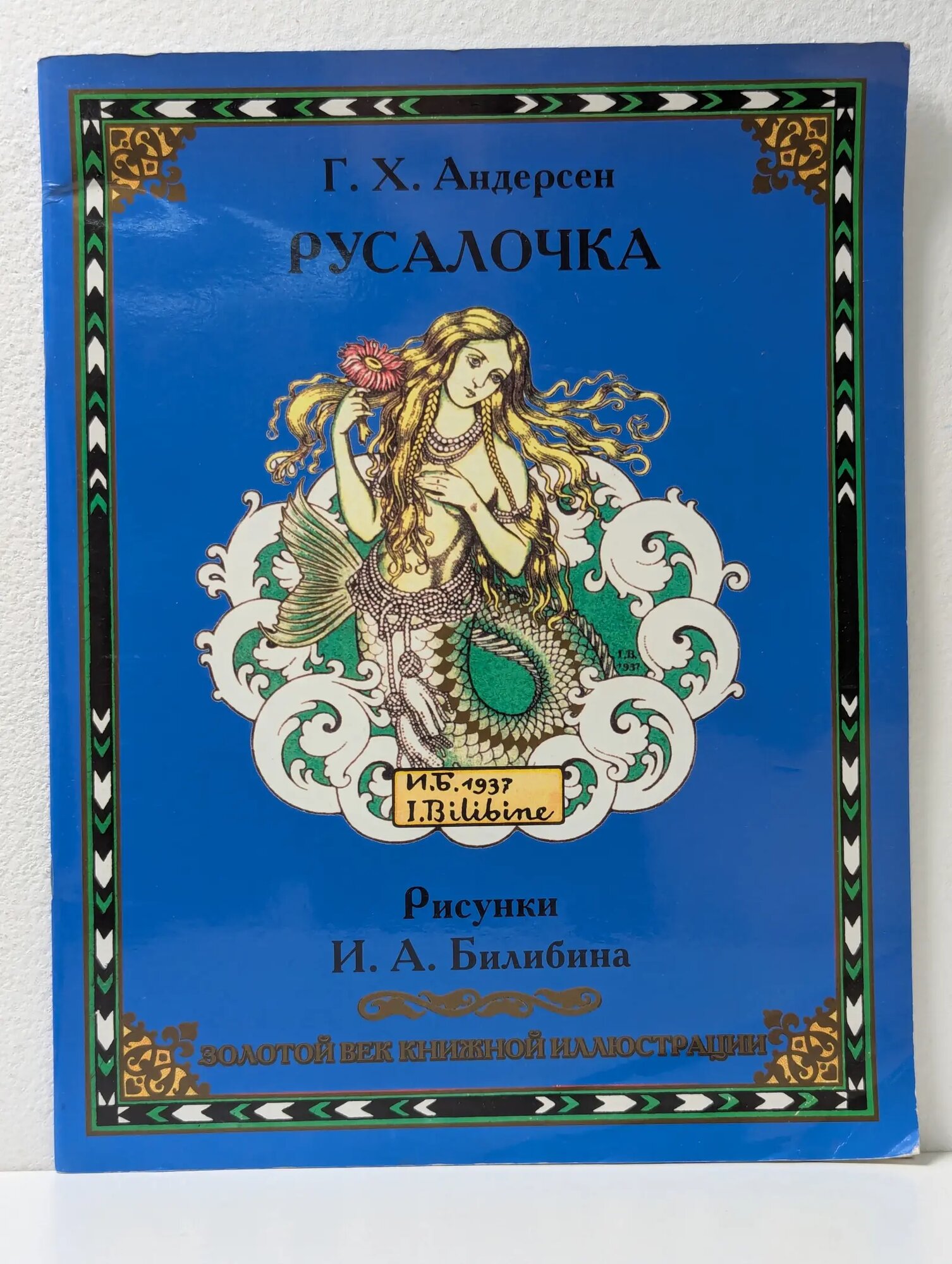 Русалочка Андерсен Ганс Христиан 2014