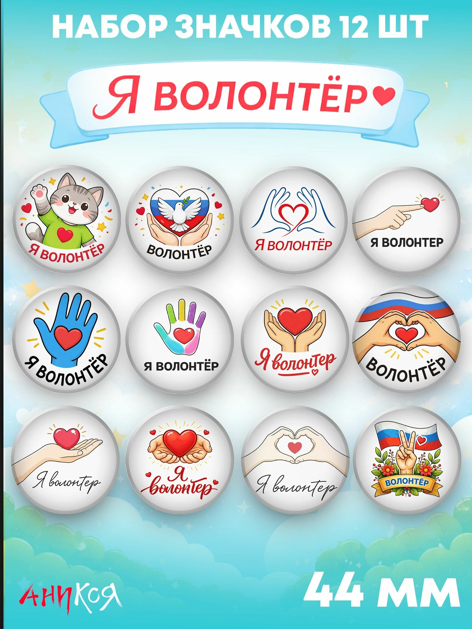 Значки на рюкзак я волонтер