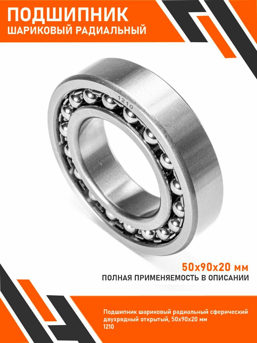 Подшипник шариковый радиальный сферический двухрядный открытый, 50х90х20 мм1210