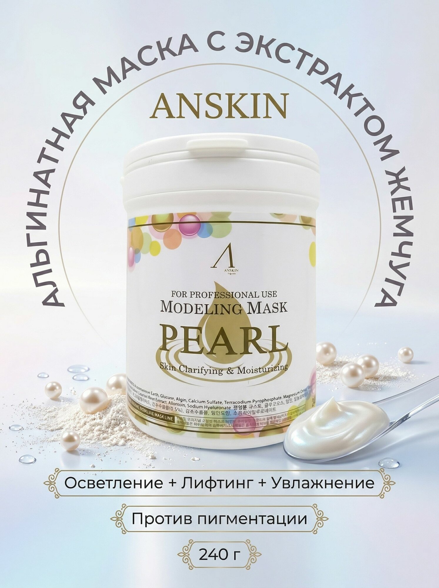 Anskin Альгинатная маска для лица с экстрактом жемчуга, осветляющая Pearl Modeling Mask, 240 г