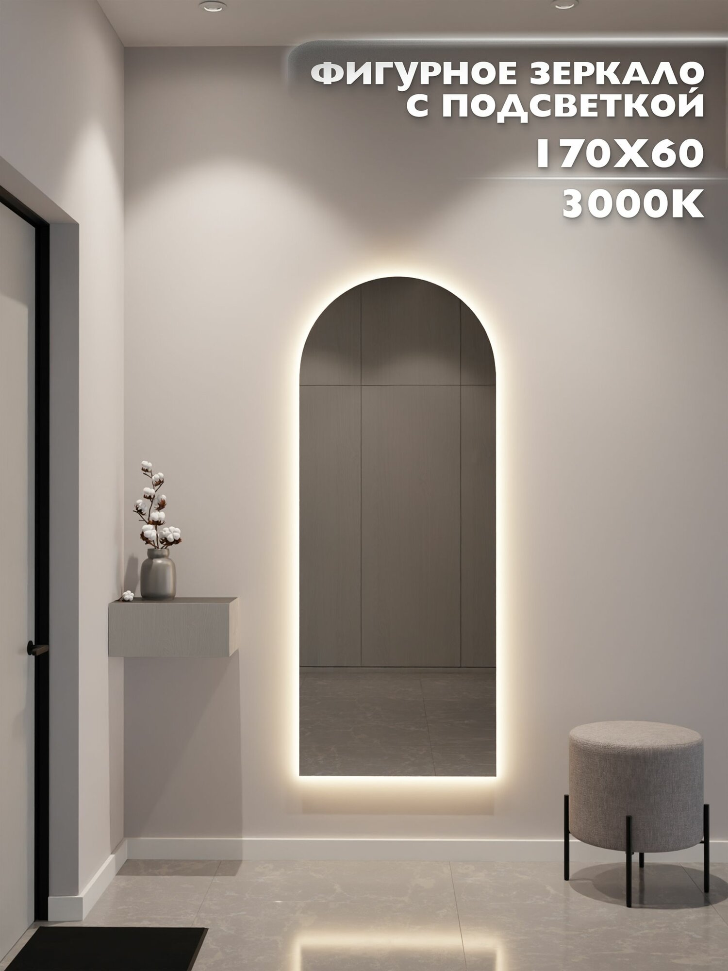 Зеркало настенное 170х60 см. теплый свет 3000К арочное с подсветкой М5 ONE MARKET
