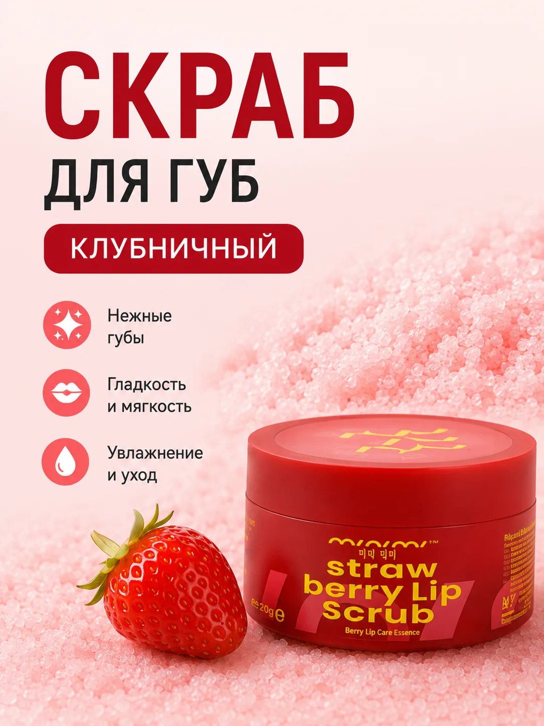 Скраб для губ клубничный с витамином Е и гиалуроновой кислотой, 20 мл