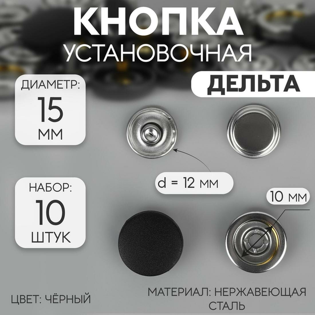 Кнопки Арт Узор, установочные, Дельта, d=15 мм, 10 шт, цвет черный